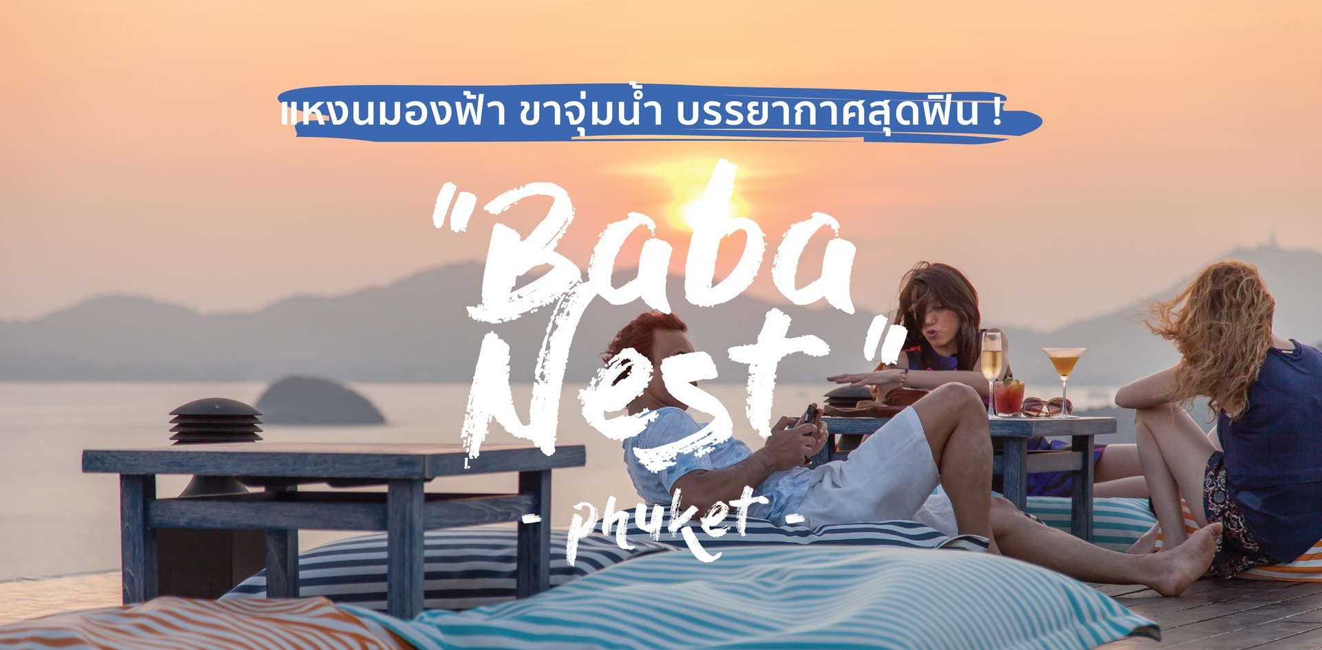 แหงนมองฟ้า ขาจุ่มน้ำ บรรยากาศสุดฟิน “Baba Nest” ภูเก็ต