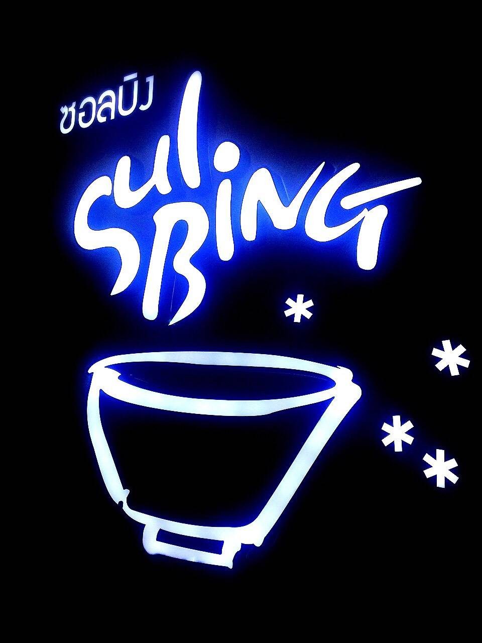 รีวิว Sulbing Korean Dessert Cafe Gateway Ekamai - อากาศมันร้อน ...