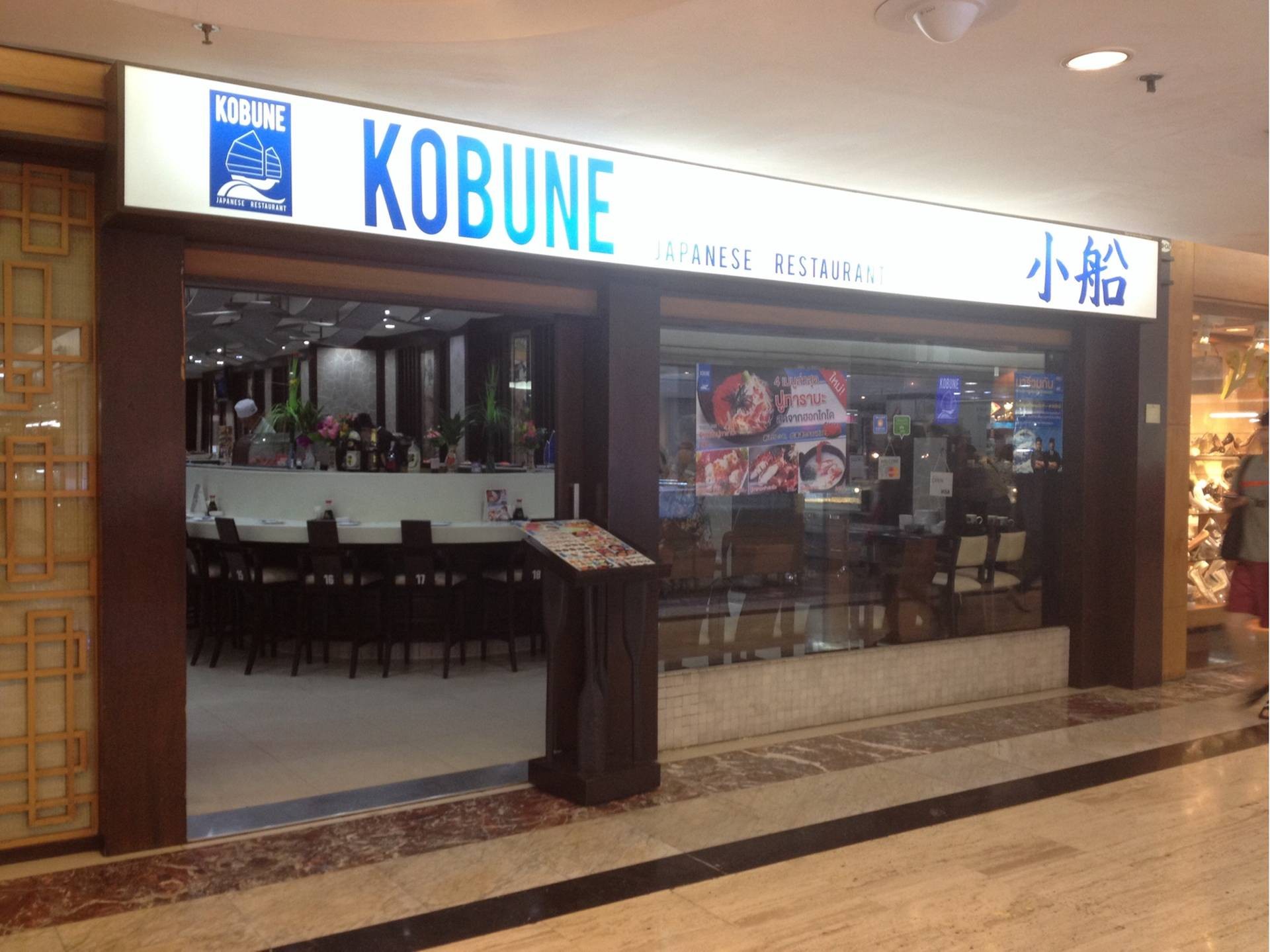 รีวิว Kobune มาบุญครองเซนเตอร์ - ไม่ค่อยประทับใจเลย :( - Wongnai