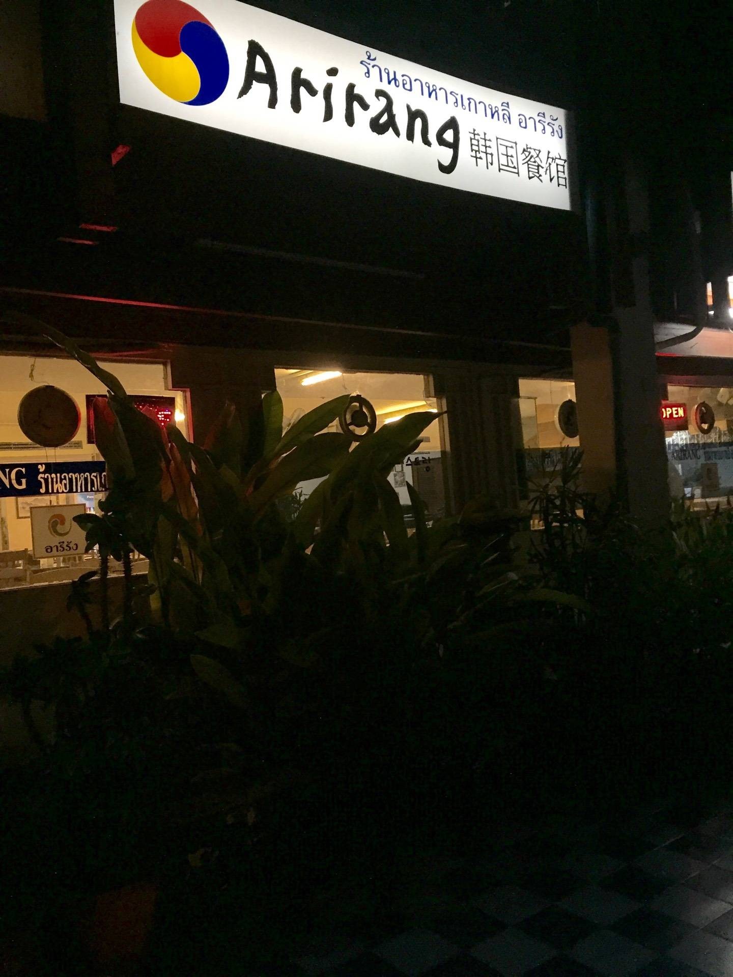 รูป Arirang Korean Restaurant เชียงใหม่แลนด์