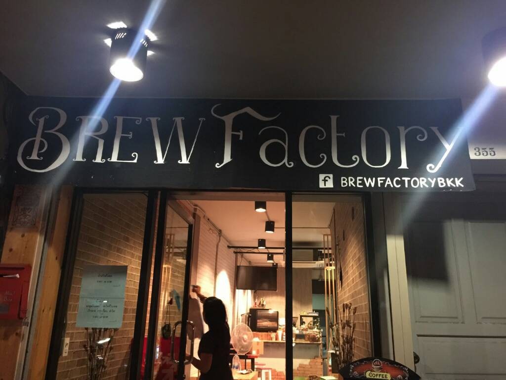 ร้าน Brew Factory (บลิว แฟคเทอร์รี่) - รีวิวร้านอาหาร - Wongnai