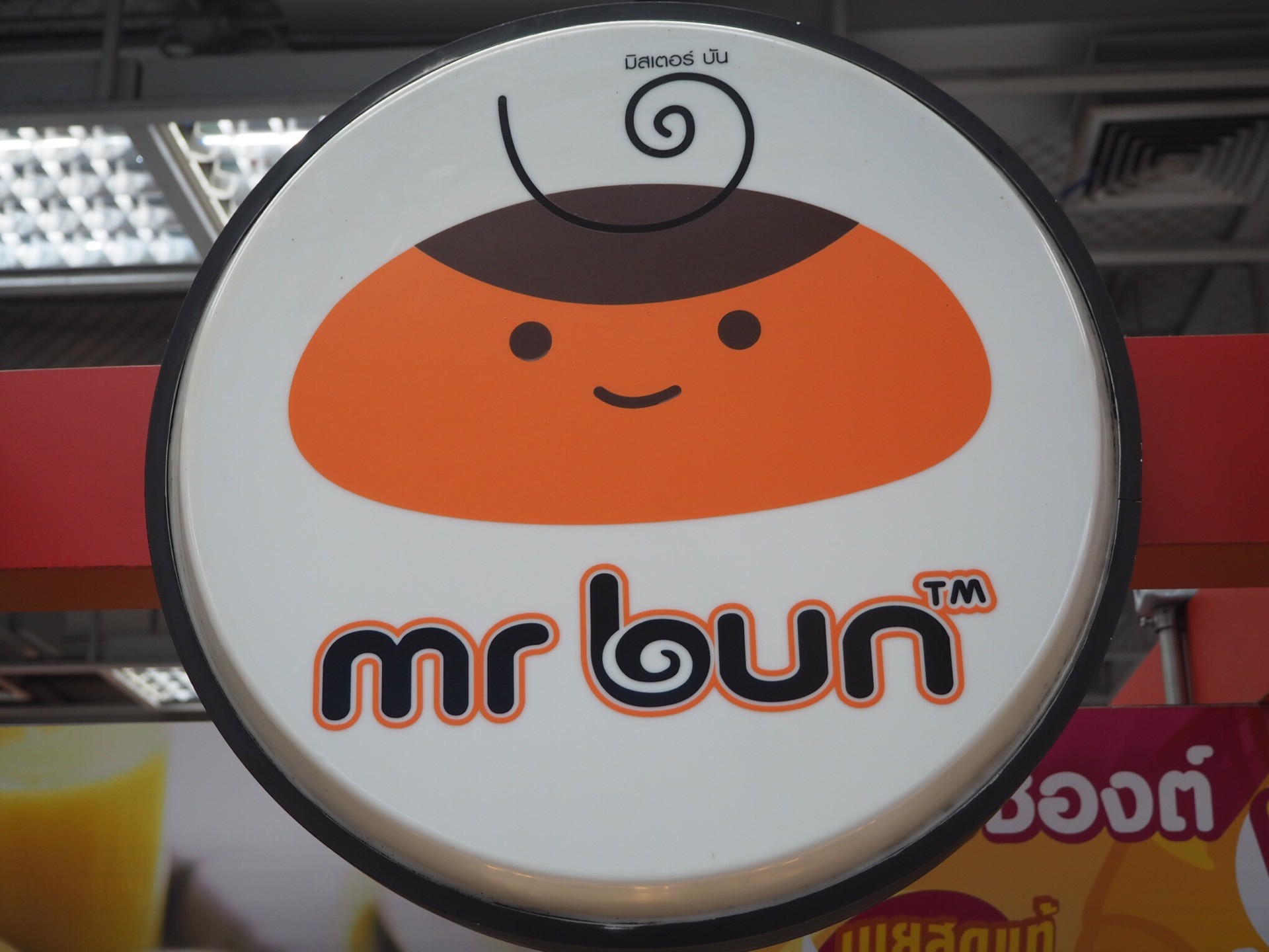 รีวิว Mr.Bun ปตท. พระราม 2 - เบเกอร์รี่ราคาประหยัด