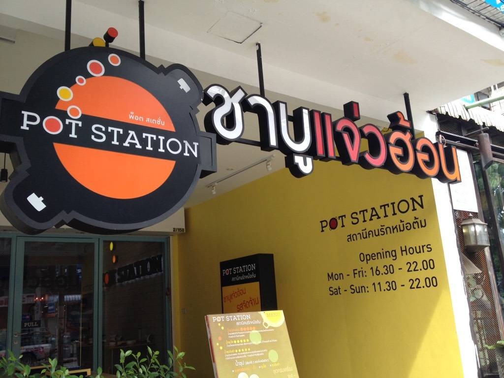 รูป Pot Station ชาบูแจ่วฮ้อน