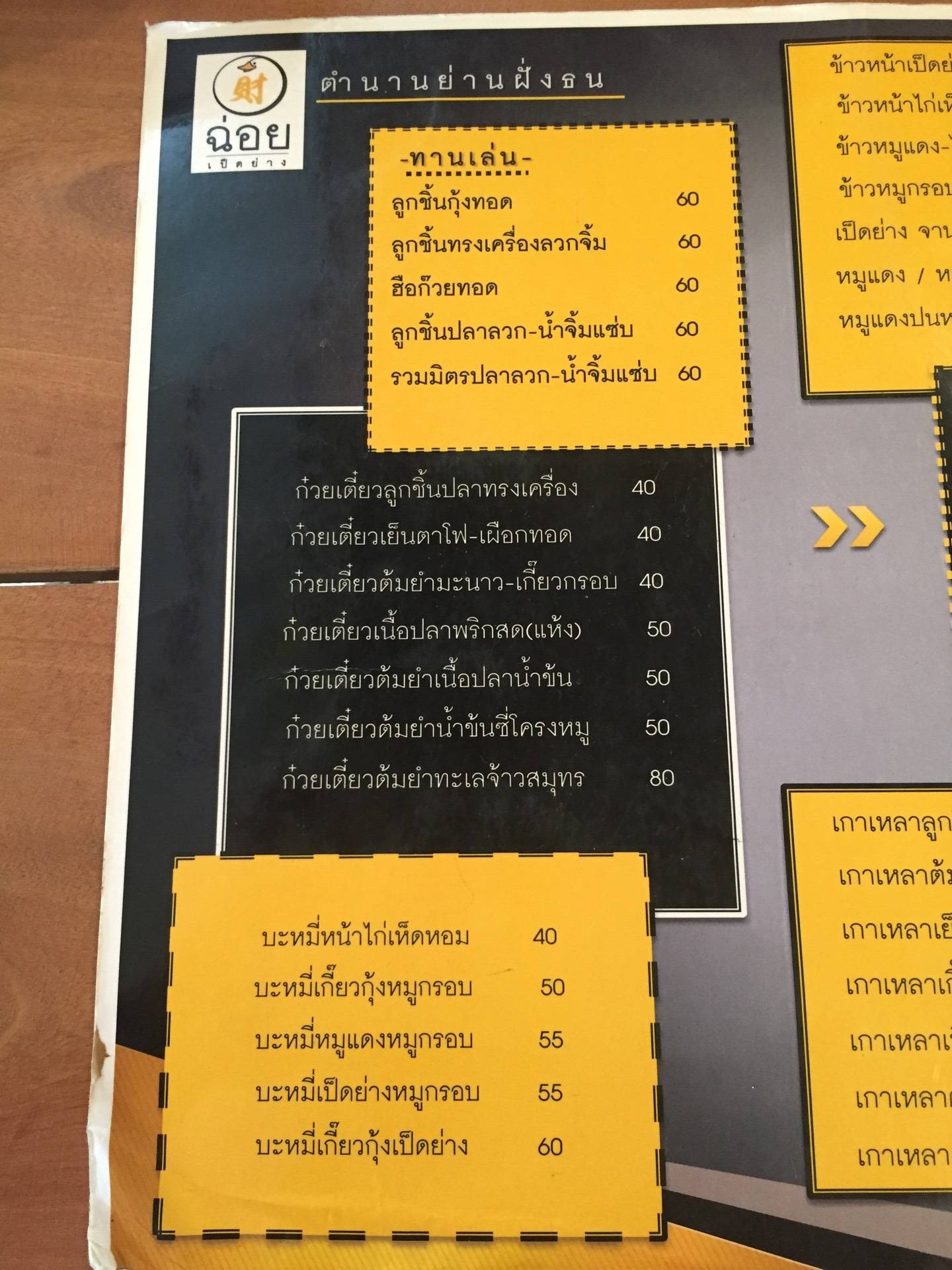 รูป ฉ่อยเป็ดย่าง นครปฐม