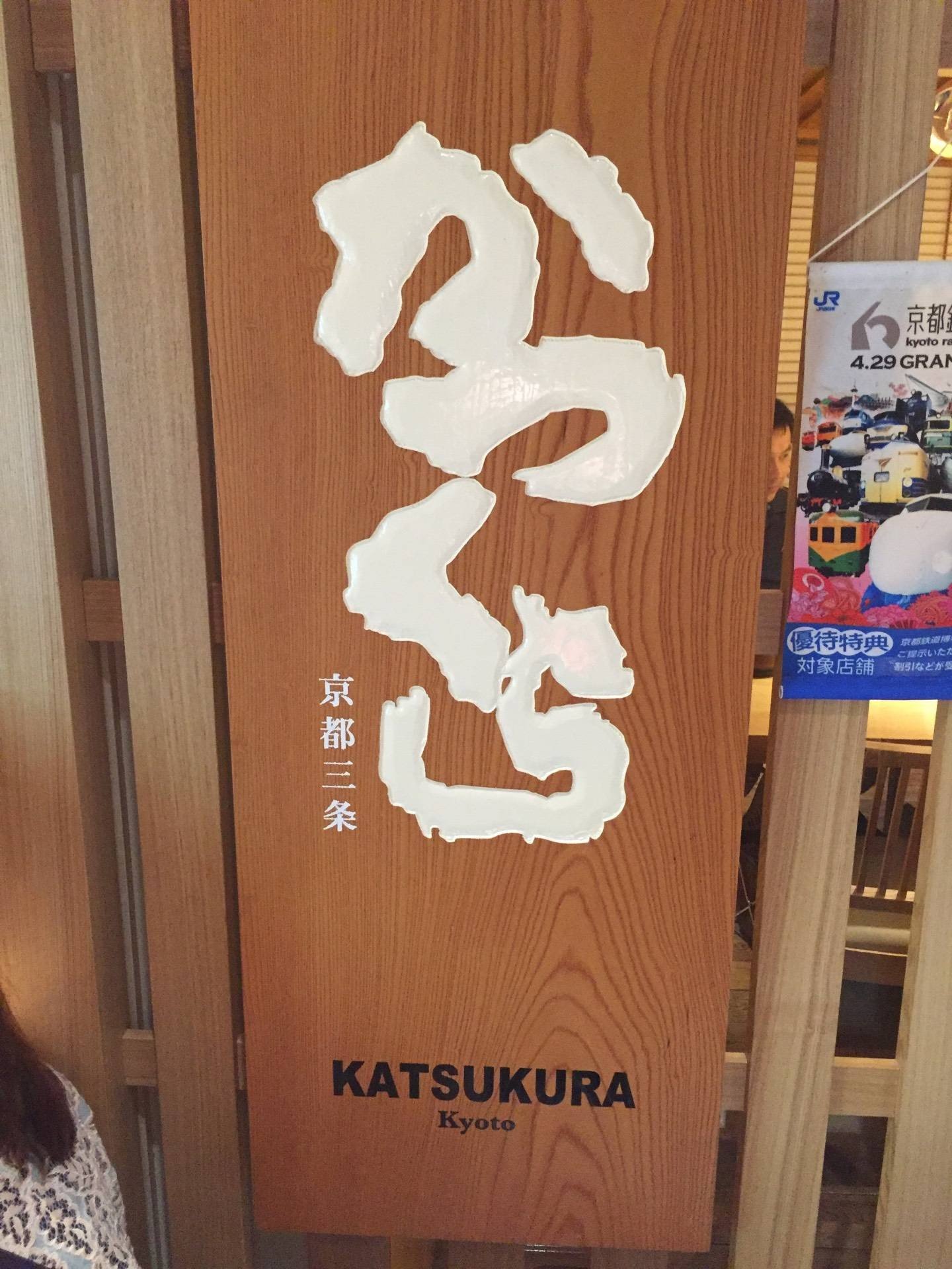 รีวิว Katsu Kura The Cube ใกล้เกียวโตstation - หมูทอดอร่อยมากครับ หมู ...