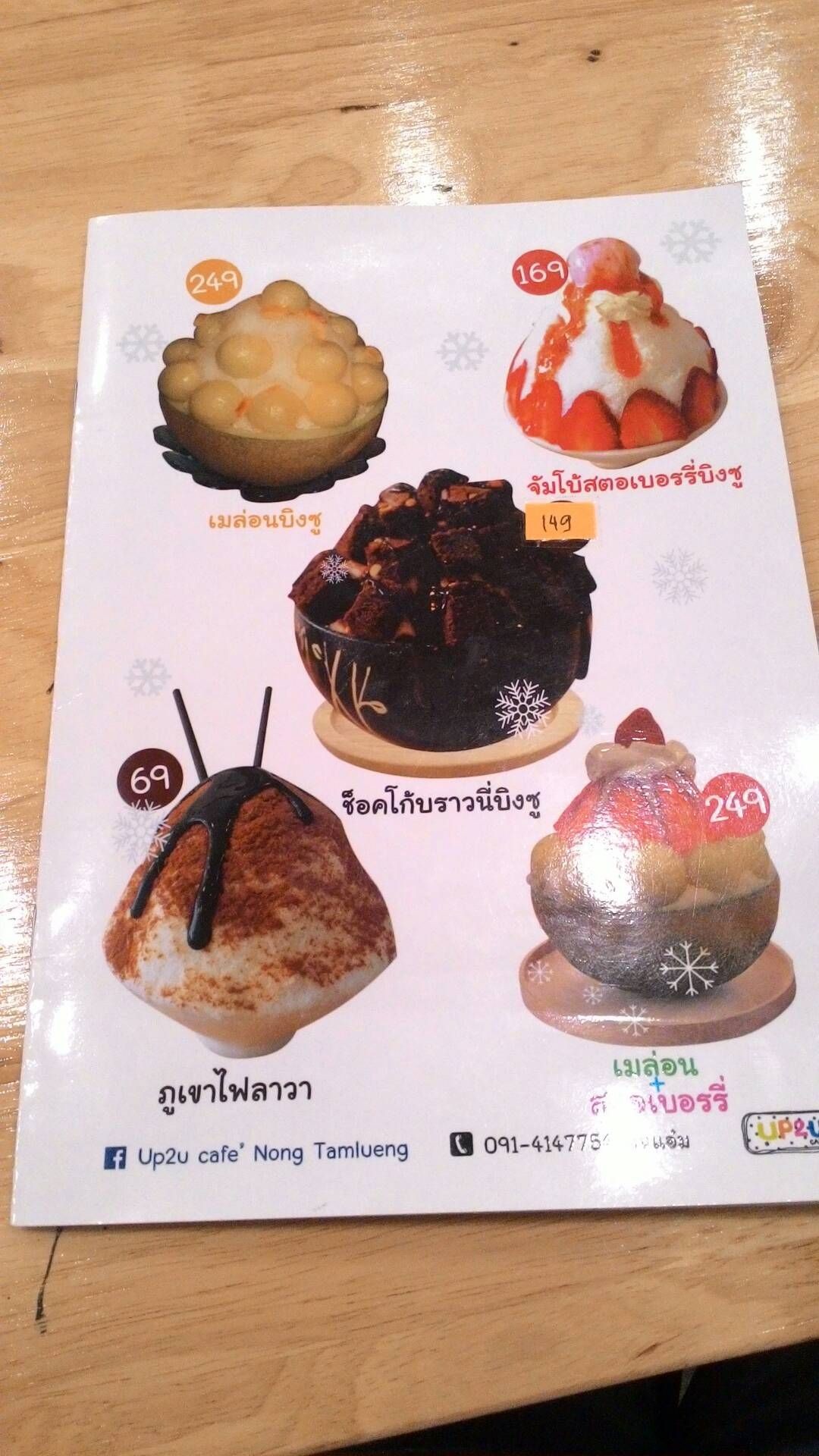 รีวิว UP2U CAFE' - ร้านบิงซูร้านแรกแถวอมตะนคร - Wongnai