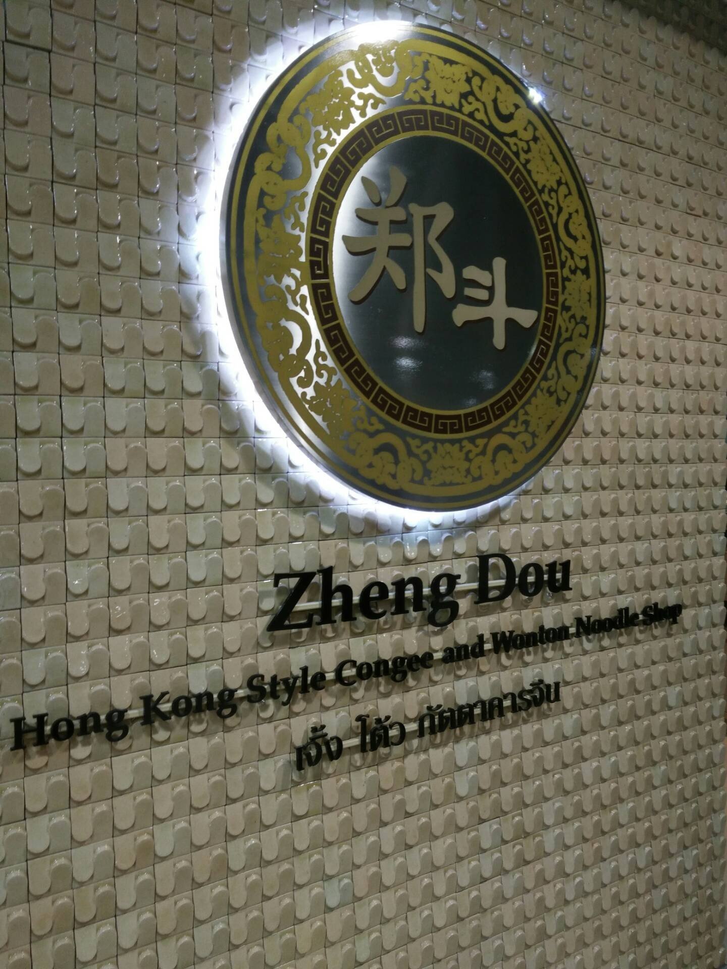 รีวิว Zheng Dou - ลองมากันได้ อีกหนึ่งทางเลือกอาหารสไตล์ฮ่องกงที่น่าสนใจค่ะ