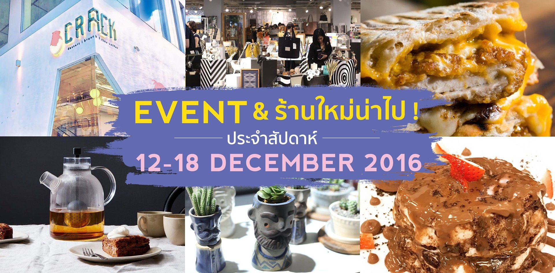 Event และร้านใหม่น่าไปประจำสัปดาห์ 12 - 18 December 2016 - Wongnai