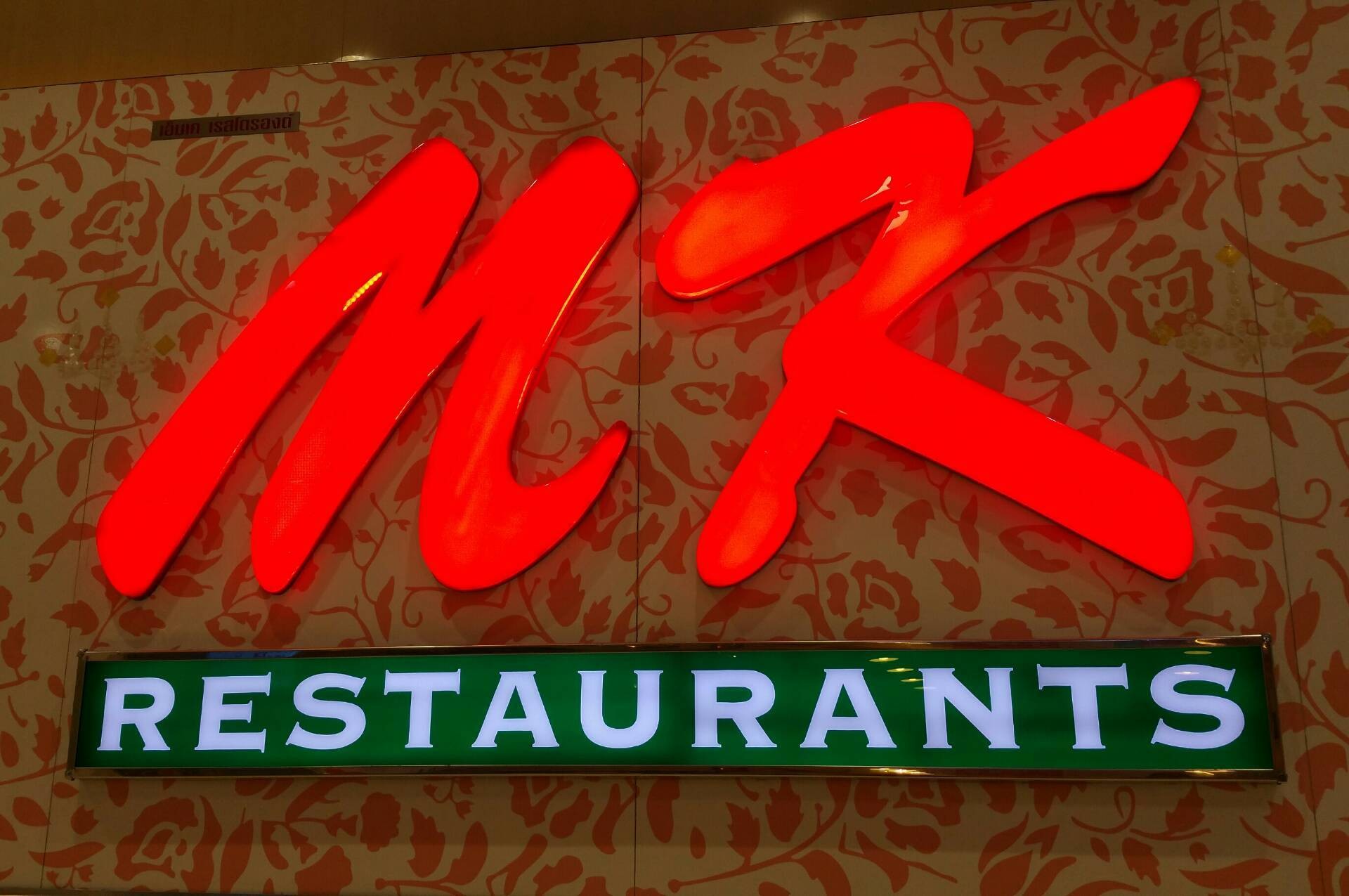 รีวิว MK Restaurants จัตุรัสจามจุรี - มาตรฐานเดียวกันทุกสาขา