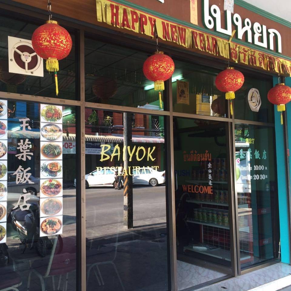 รีวิว ร้านอาหารใบหยก Baiyok Restaurant - อร่อยมากค่ะ ราคาเป็นกันเอง ...