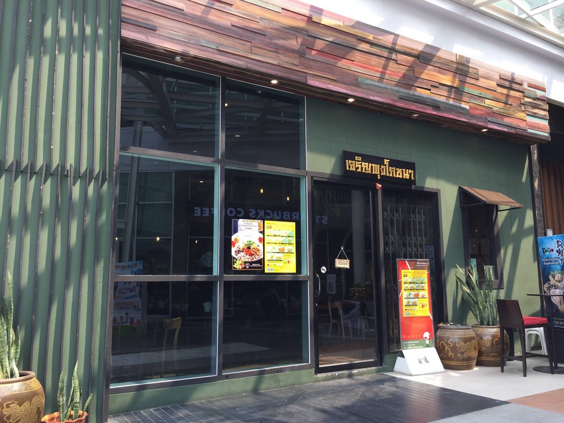 รีวิว เจริญพุงโภชนา Int Intersect พระราม 3 - ทานครั้งนี้ปรุงมาไม่โดน ...