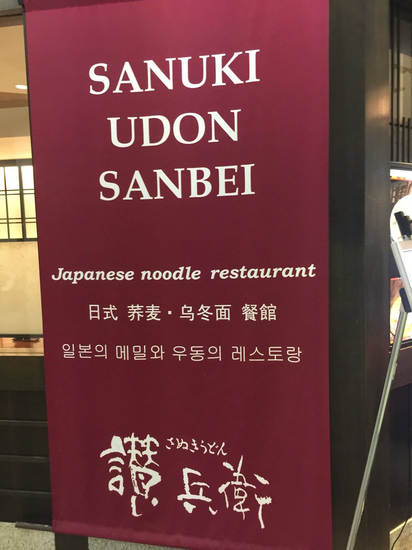 รีวิว SANBEI - ร้านอุด้งและ ข้าวหน้าเท็มปุระ ในสนามบินนาริตะ อร่อยดีค่ะ