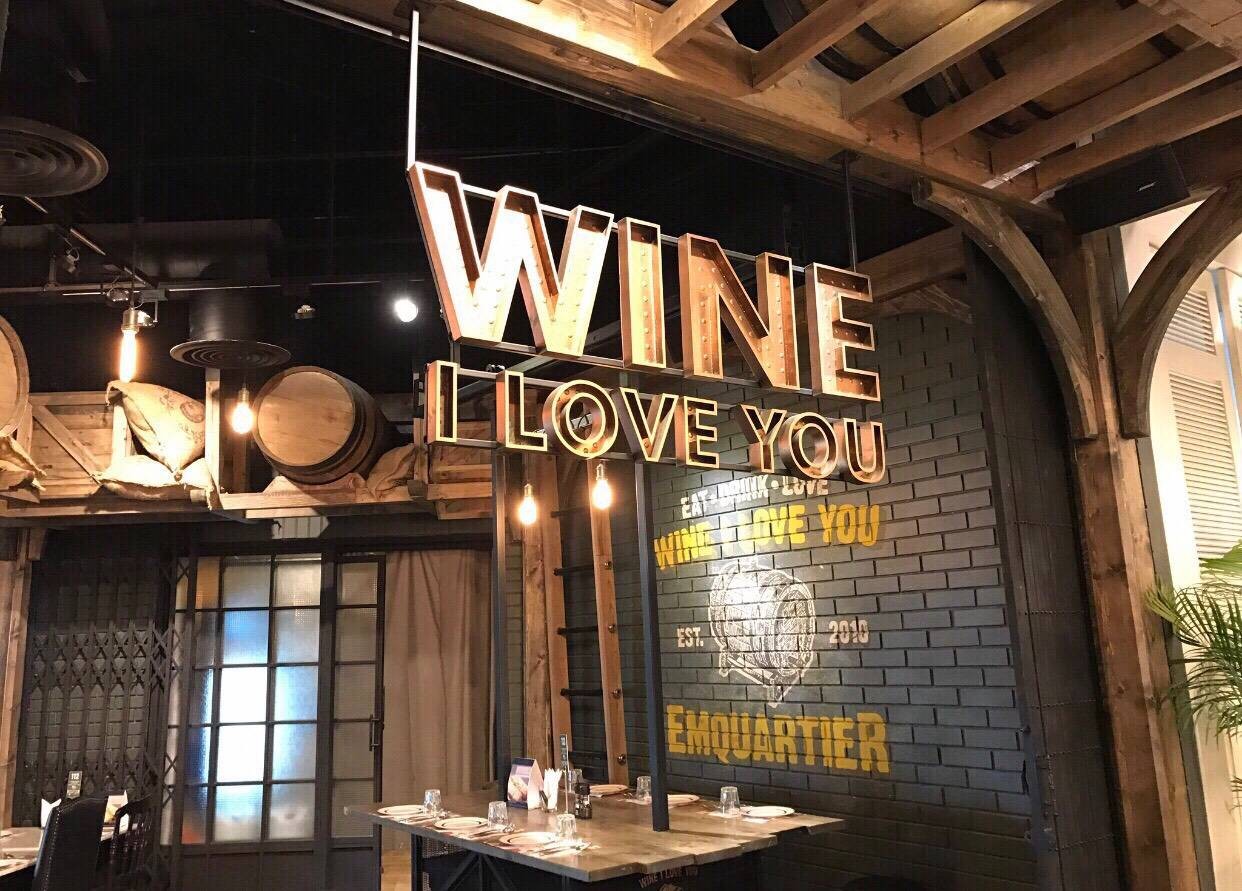 รีวิว Wine I love you เอ็มควอเทียร์ - ร้านอาหารสไตล์ฟิวชั่นบรรยากาศดี