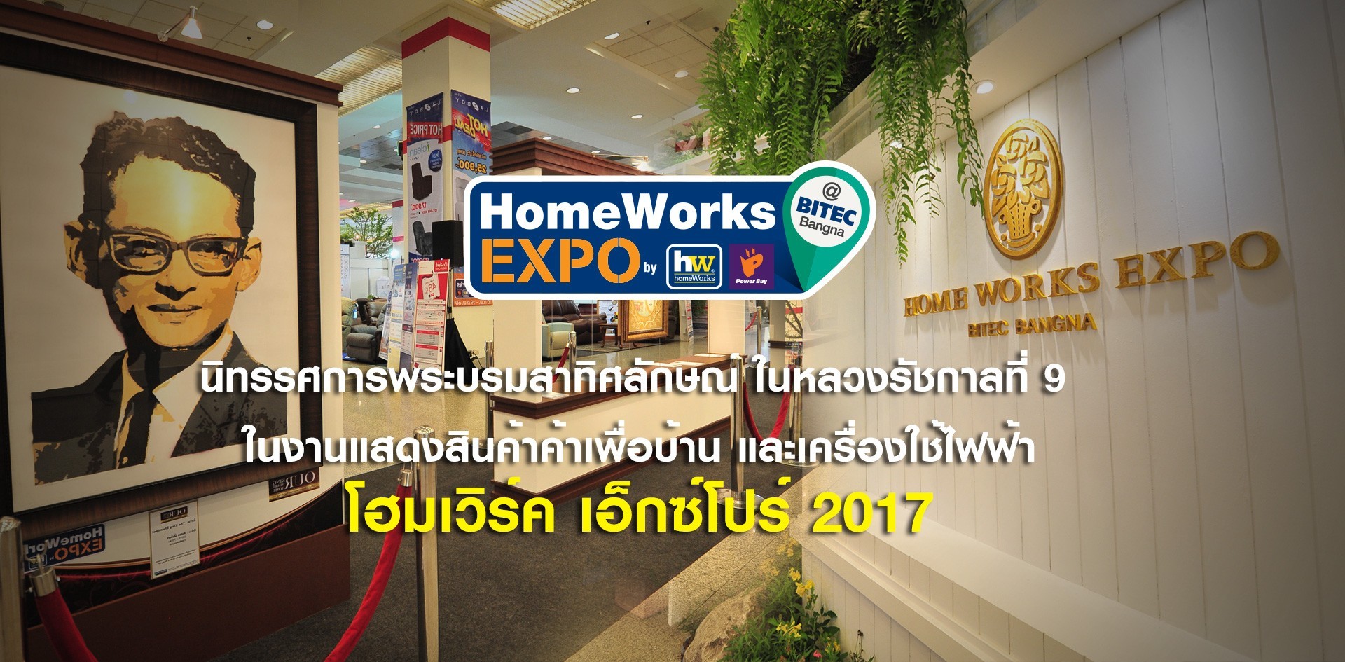 สุดยอดงานแสดงสินค้าและเครื่องใช้ไฟฟ้าที่ยิ่งใหญ่ HomeWorks Expo 2017 - Wongnai