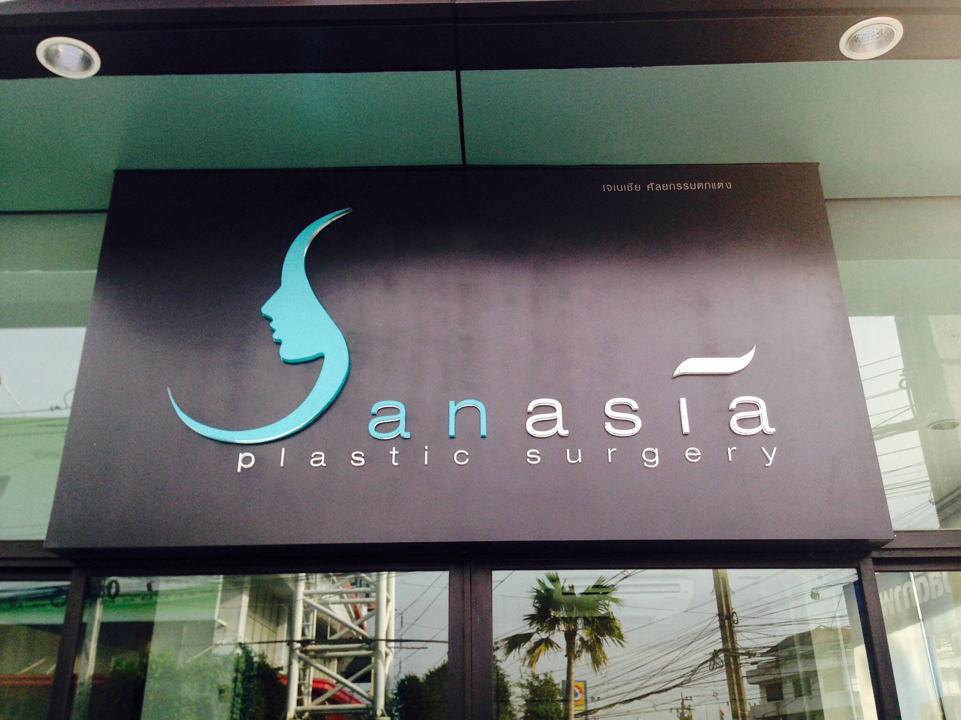รีวิว Janasia Plastic Surgery (เจเนเชียคลินิก) - สุดยอดประทับใจฝีมือคุณ ...