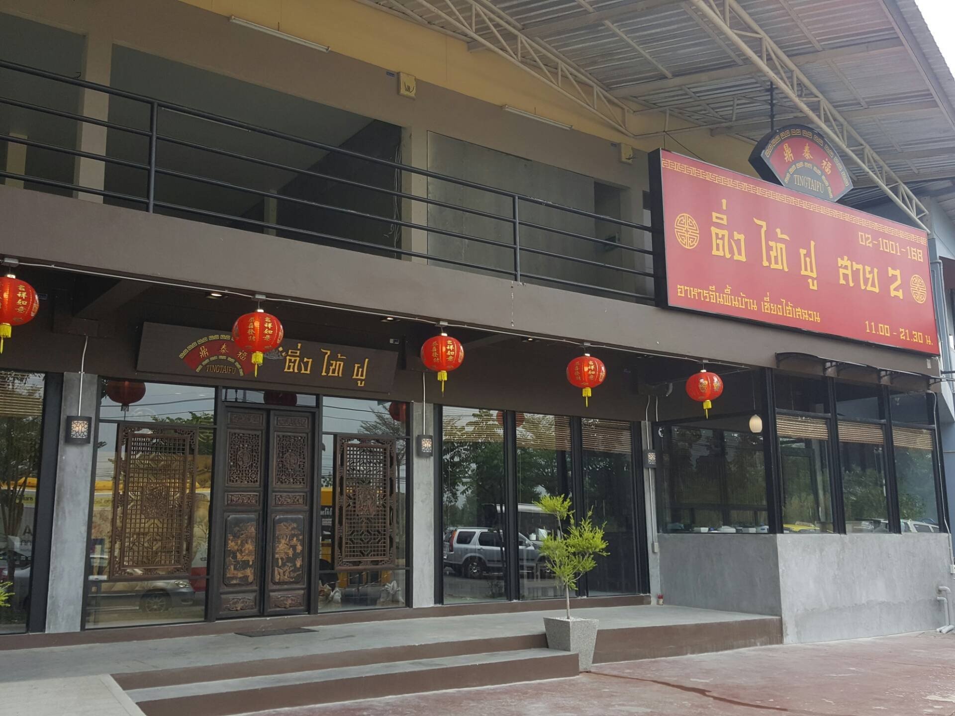 รีวิว Ting Tai Fu พุทธมณฑลสาย 2 - แม้รสชาติจะไม่ตรงกับเสฉวนที่คุ้นเคย ...