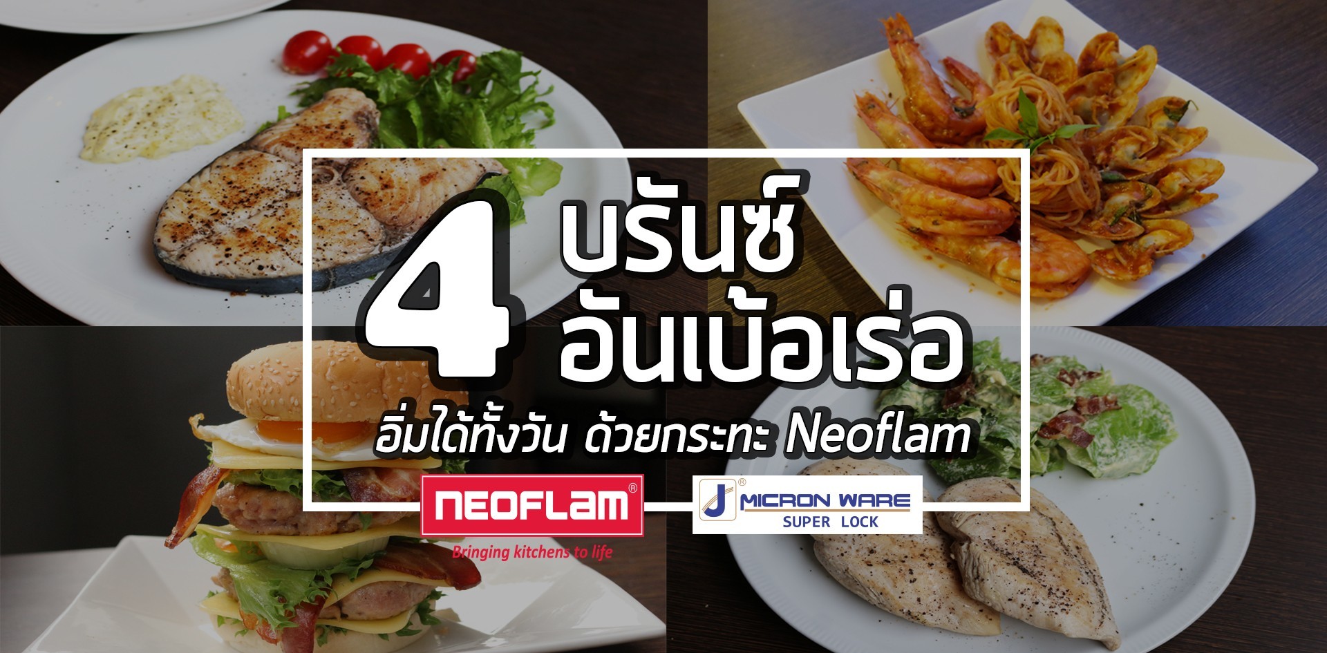 4 Brunch อันเบ้อเร่อ อิ่มได้ทั้งวัน ด้วยกระทะ Neoflam - Wongnai