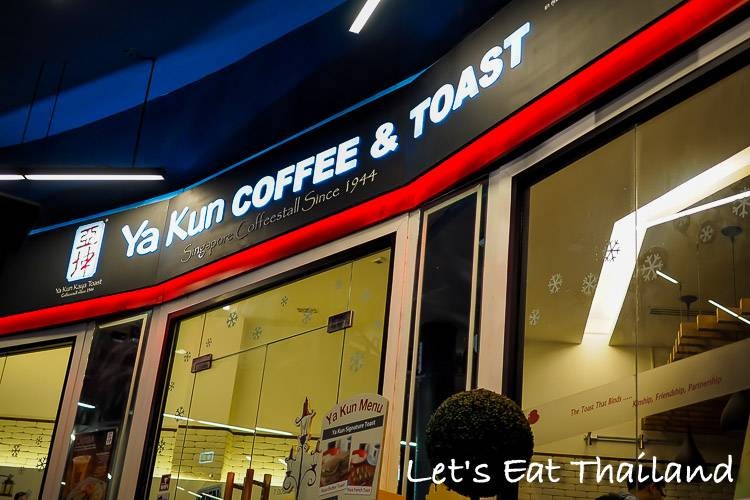 รีวิว Ya Kun Coffee & Toast I'm Park - Kaya Toast รสคุ้นเคยๆ