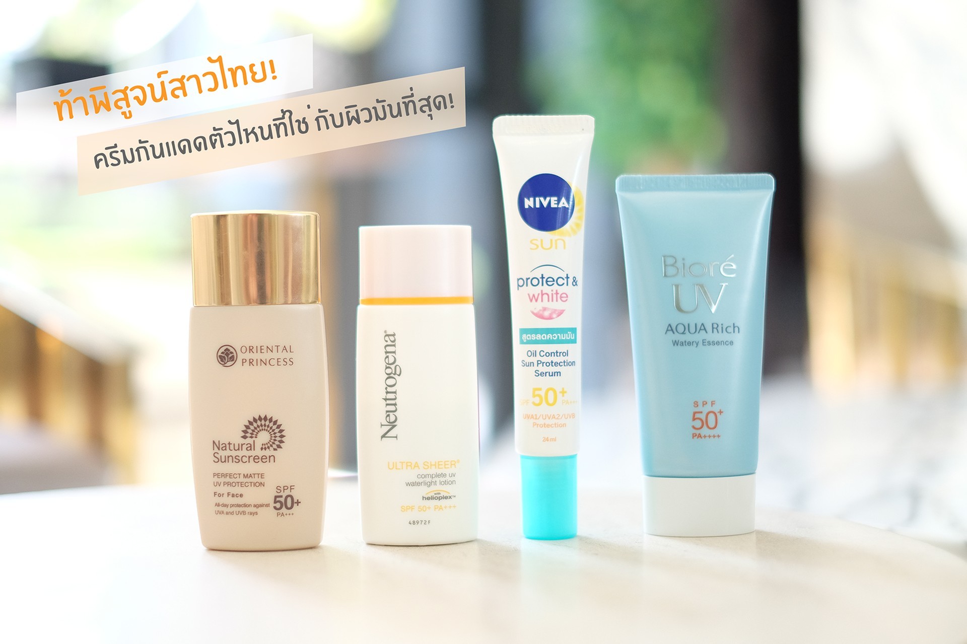 ท้าพิสูจน์สาวไทย! เฟ้นหาที่สุด "ครีมกันแดดคุมมัน" ตัวไหนที่ใช่มาดูกัน