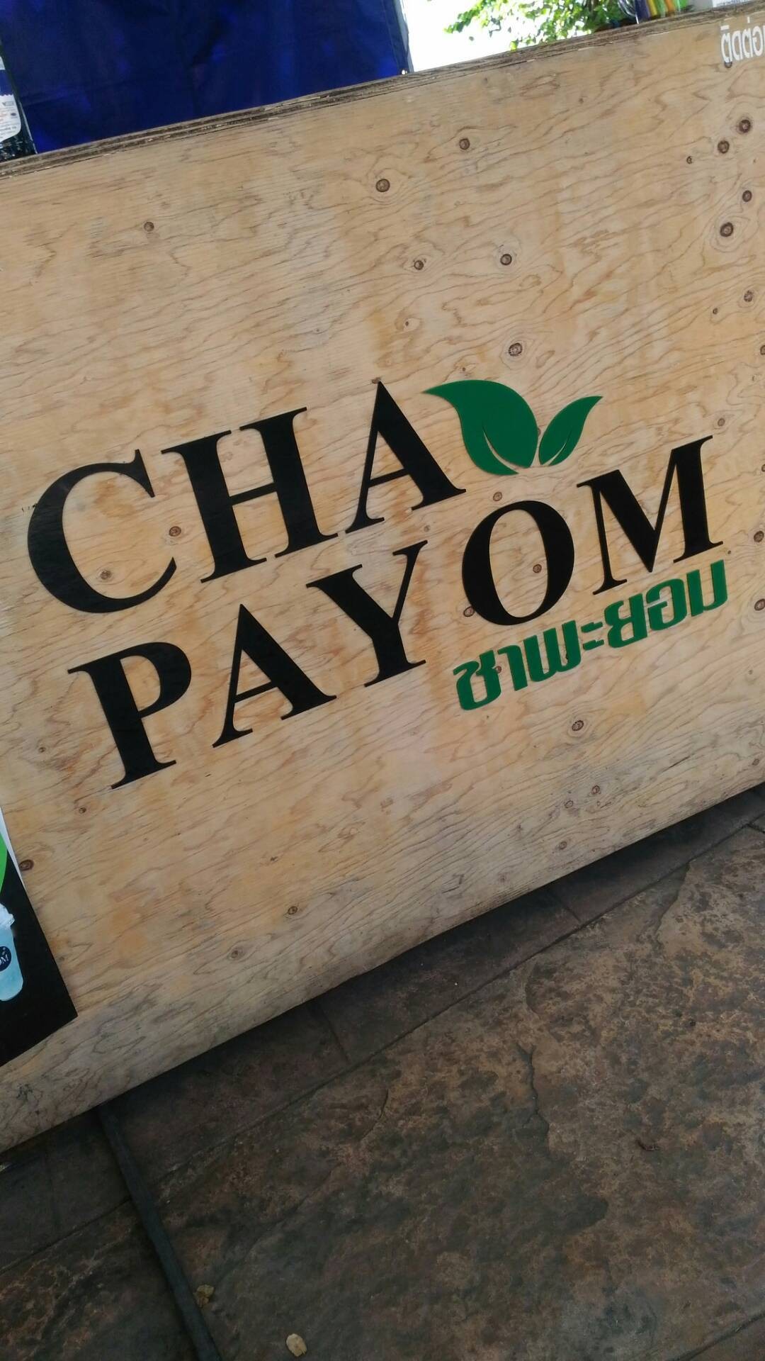 รีวิว Chapayom - สาขาไหนก่มี ชาพะยอม