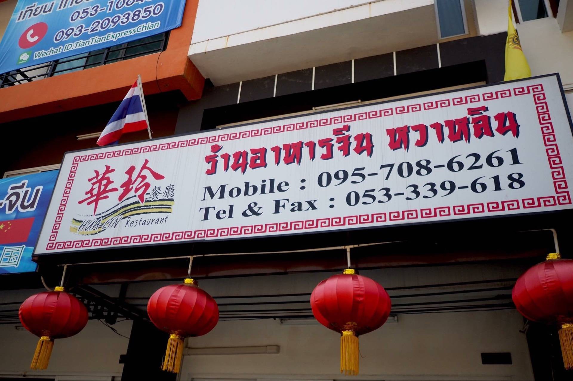 รีวิว Hua Lin - จีนรสเยี่ยมราคาดีมาก