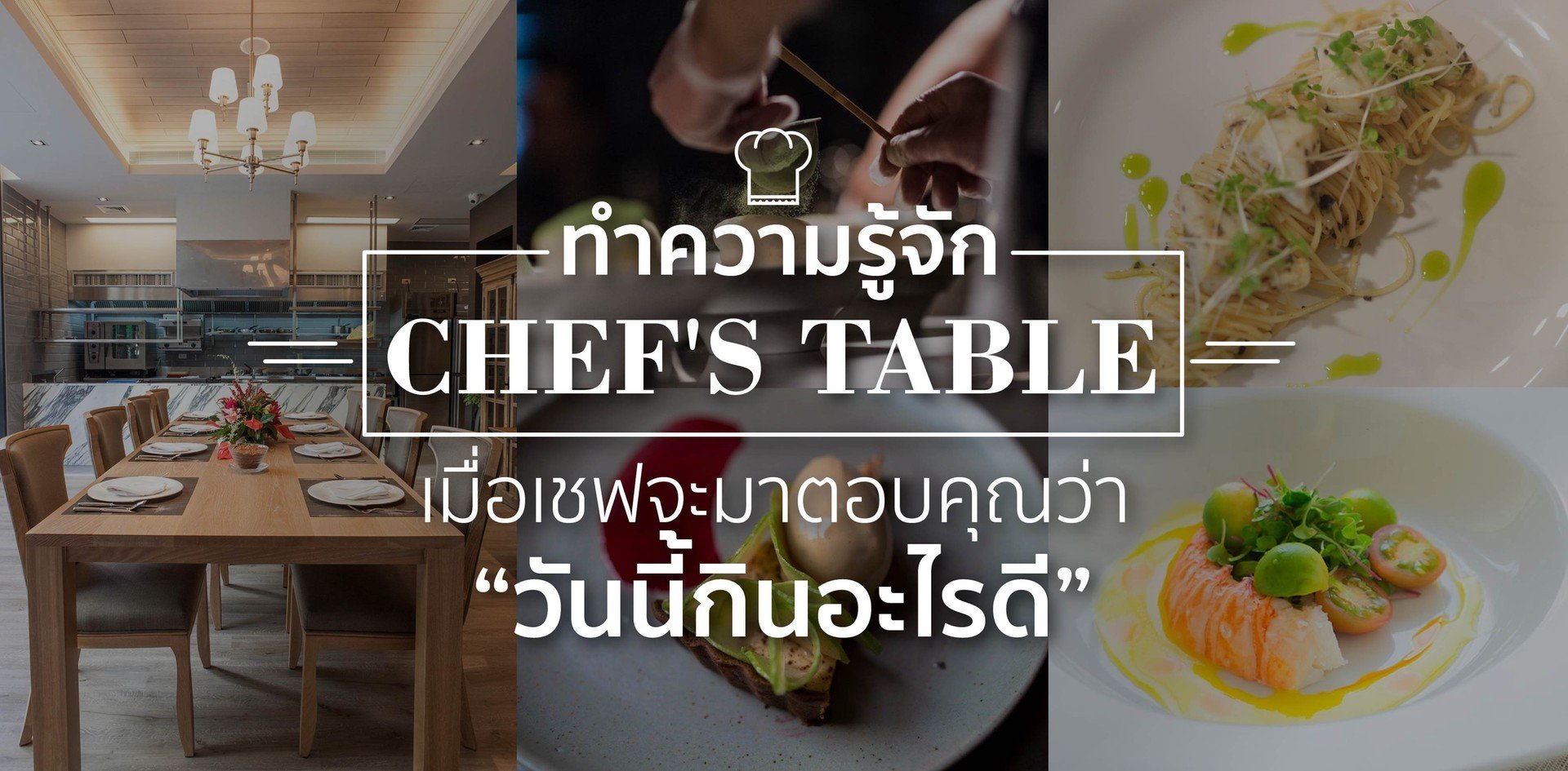 ทำความรู้จัก Chef's Table เมื่อเชฟจะมาตอบคุณว่า "วันนี้กินอะไรดี"
