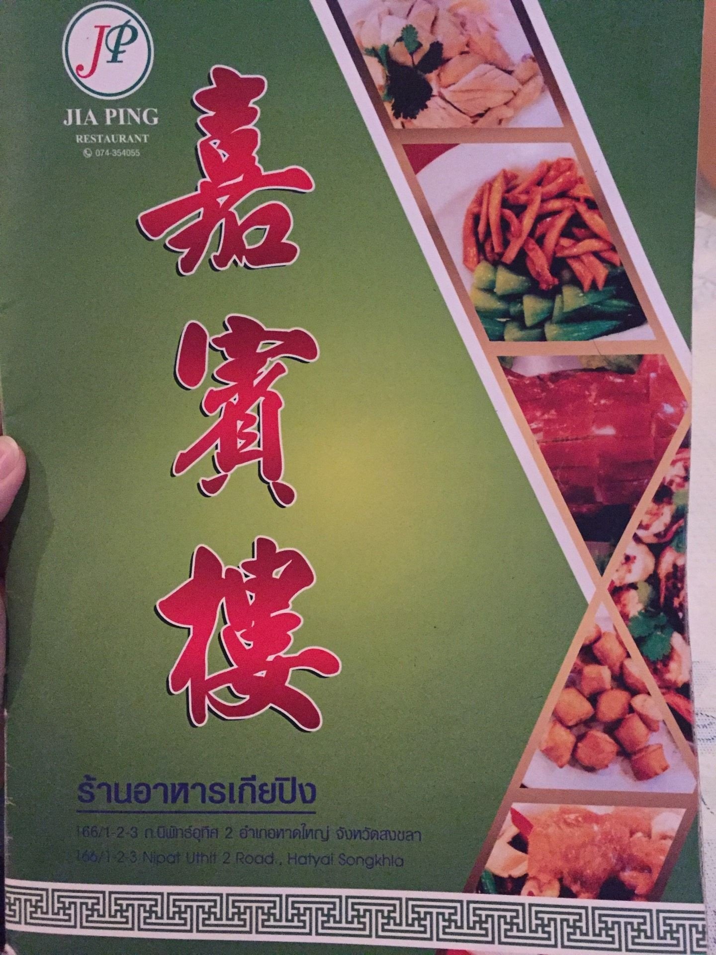 รีวิว ภัตตาคารเกียปิง(Jia Ping Restaurant) - ภัตตาคารอาหารจีน พร้อม ...
