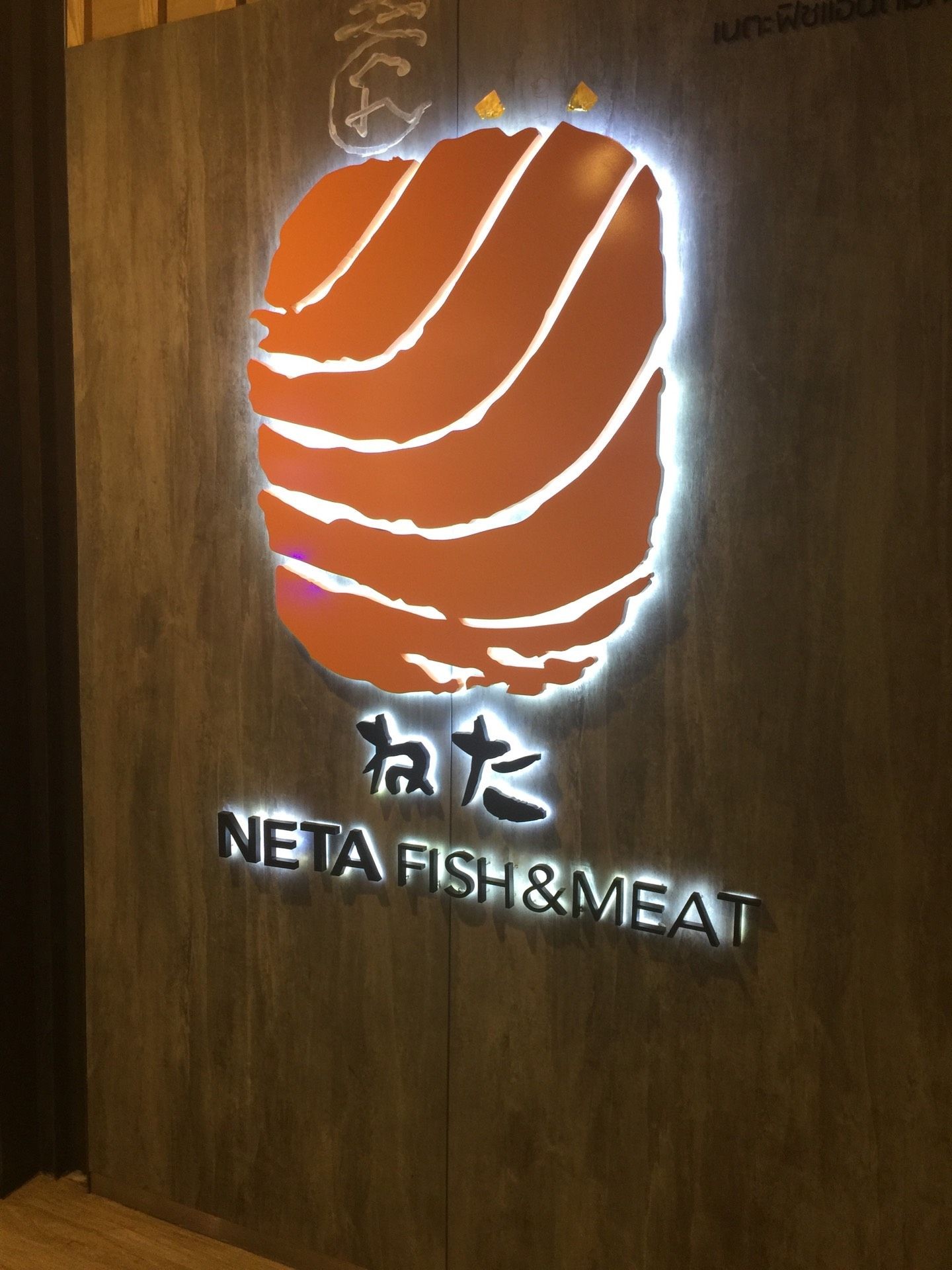 รีวิว Neta Fish & Meat เดอะ สตรีท - จัดกันจนอิ่ม รอบที่สาม กับร้านนี้