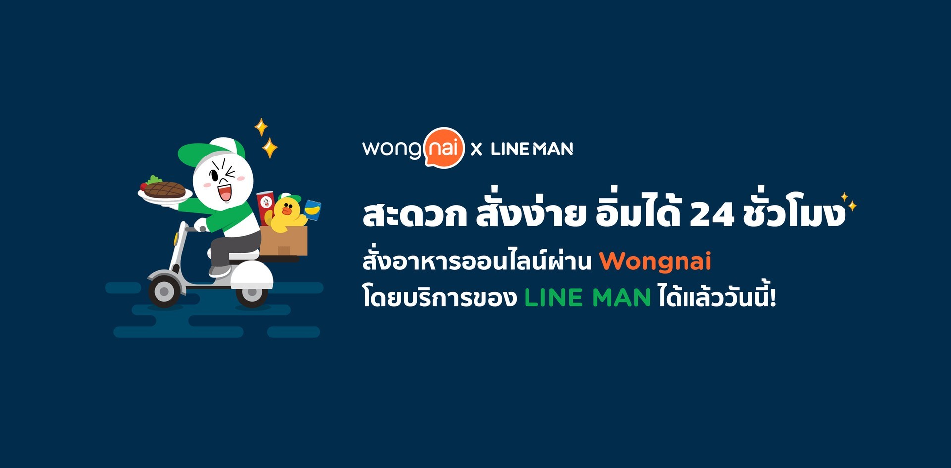 สั่งเดลิเวอรีออนไลน์บน Wongnai โดยบริการของ LINE MAN ได้แล้ววันนี้!