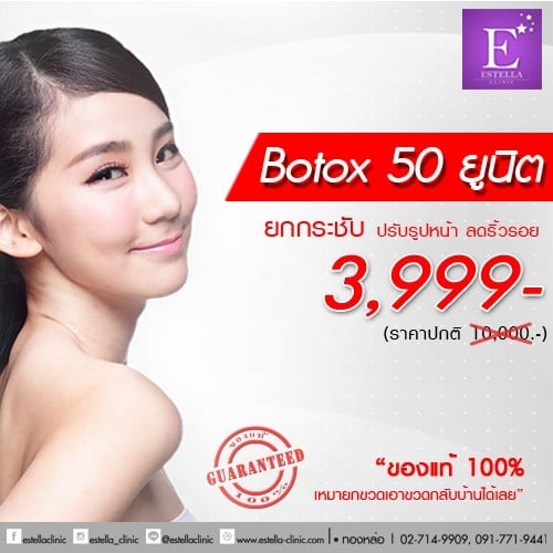 ดีลส่วนลดพิเศษร้าน Estella Clinic ทองหล่อ Package Botox Neuronox 50 ...
