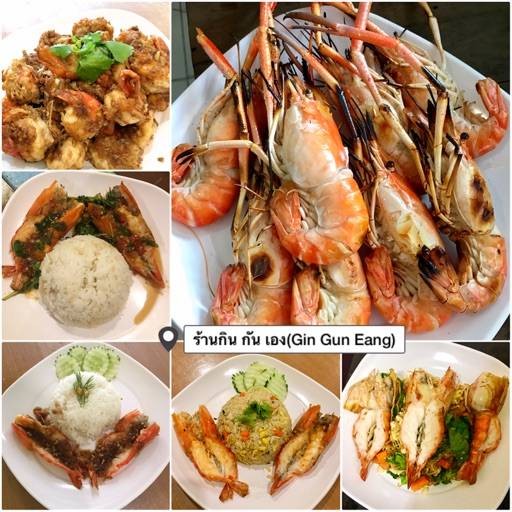 รีวิว กิน กัน เอง (Gin gun Eang) - อาหารอร่อย กุ้งแม่น้ำอร่อย เจ้าของ ...
