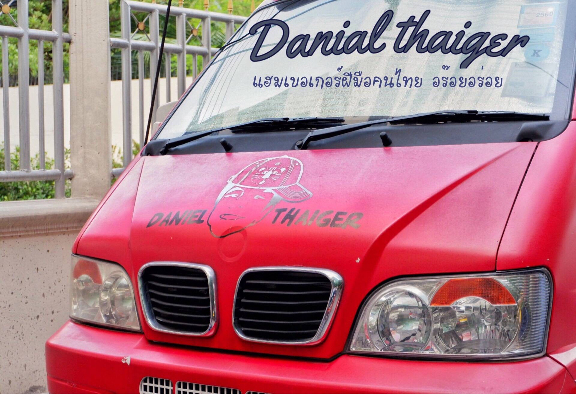 รีวิว DANIEL THAIGER สีลมซอย 8 ถนนสีลม - เบอเกอร์คนไทย อร๊อยอร่อย