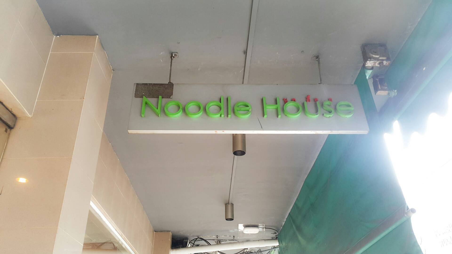 รีวิว Noodle House - อร่อยและไม่แพง - Wongnai