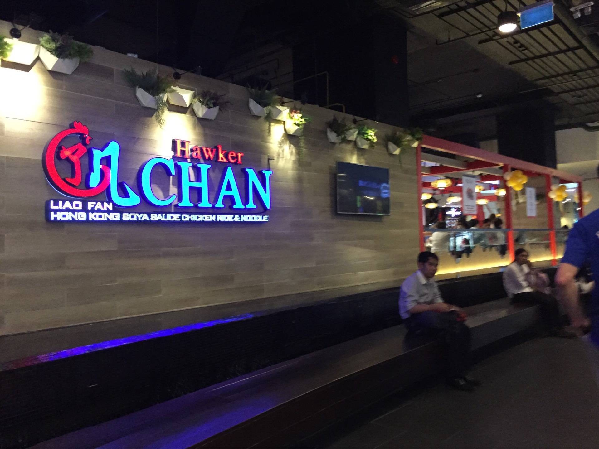 รีวิว Hawker Chan เทอร์มินัล 21 อโศก - หมูแดงอร่อยมากกกกกก! ไก่เฉยๆคะ ...