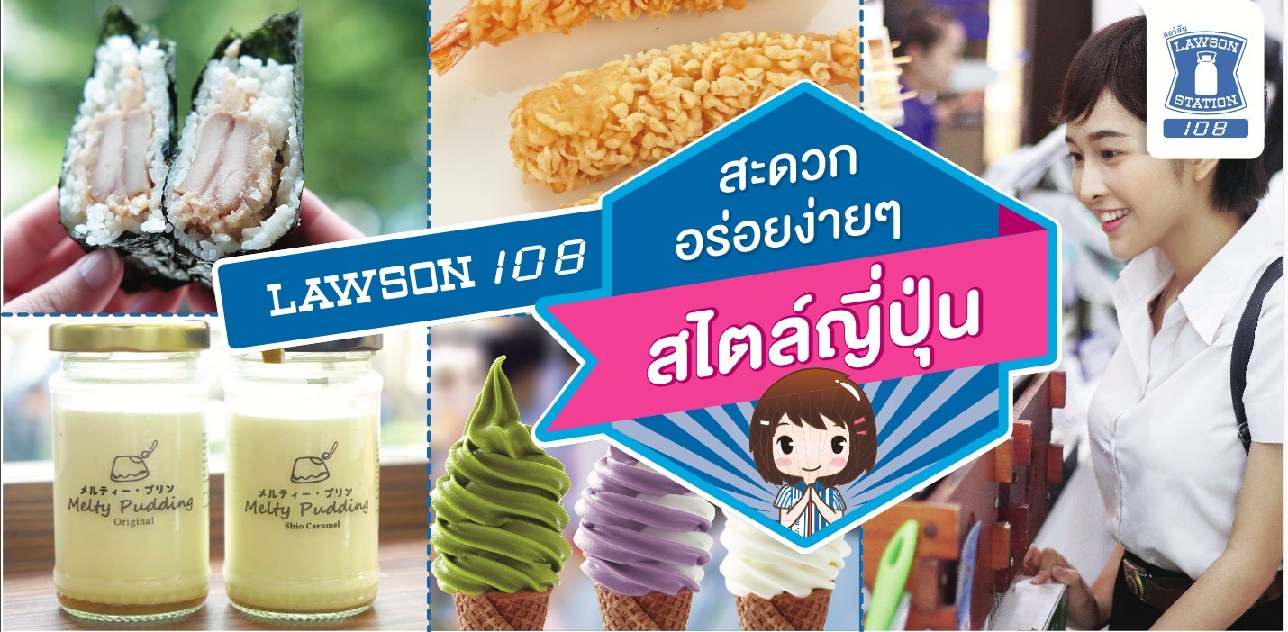 LAWSON 108 สะดวก อิ่มง่าย สไตล์ญี่ปุ่น