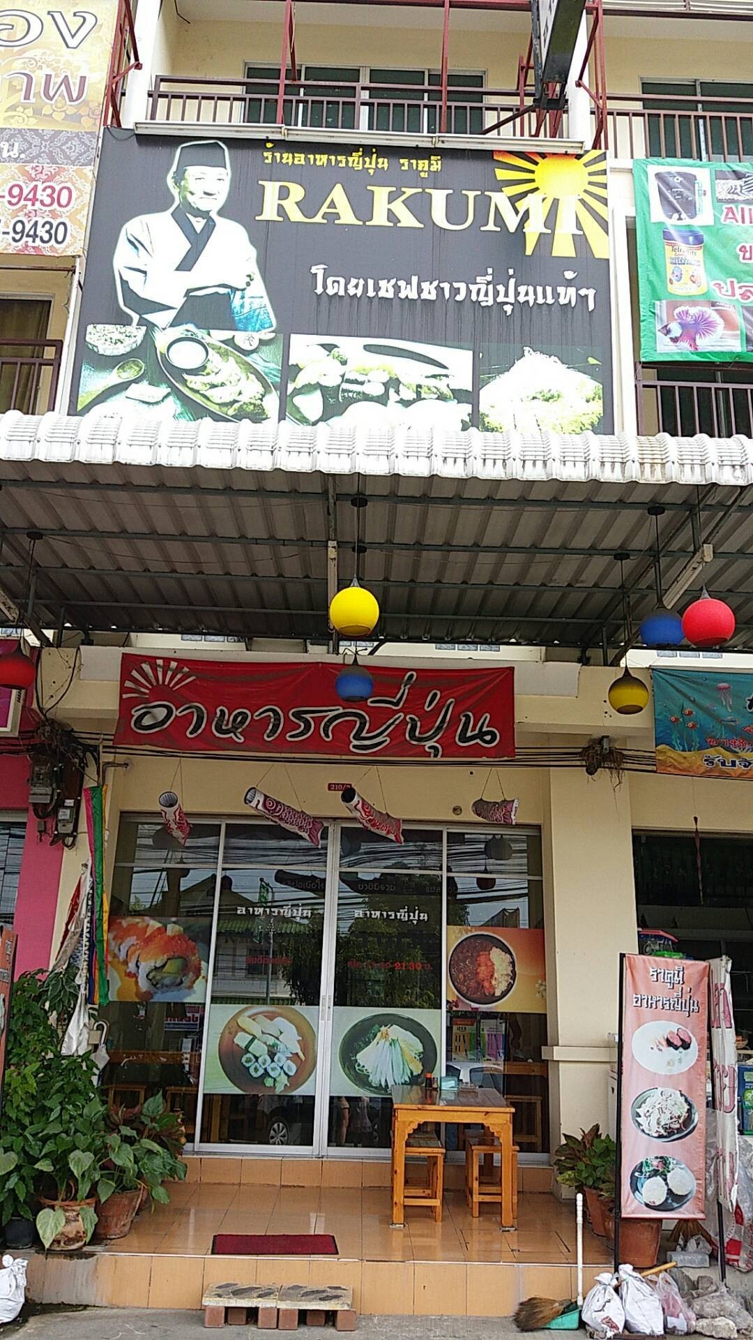 รีวิว RAKUMI คลองสามวา - อาหารญี่ปุ่นคุณภาพ