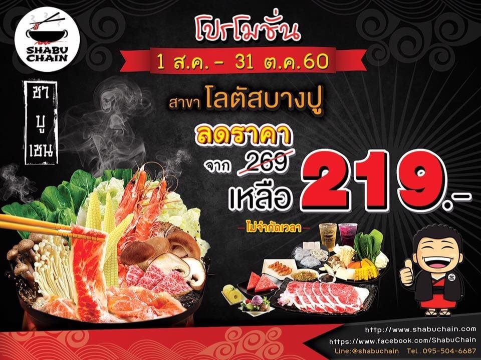 รีวิว Shabu Chain Lotus บางปู - Shabu Chain (โลตัสบางปู) ห้ามพลาด ...