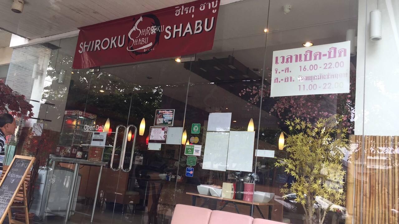 รีวิว Shiroku Shabu ลาดพร้าว นาคนิวาส - ชาบูของน้อยมีแต่เนื้อวัว ซูชิ ...