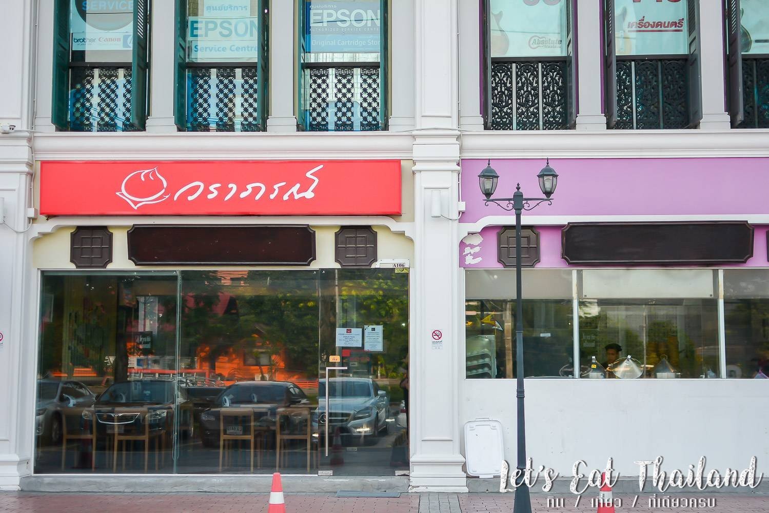 รีวิว วราภรณ์ ซาลาเปา The UP Rama 3 - ชอบซาลาเปาร้านนี้ หาทานง่ายด้วย ...