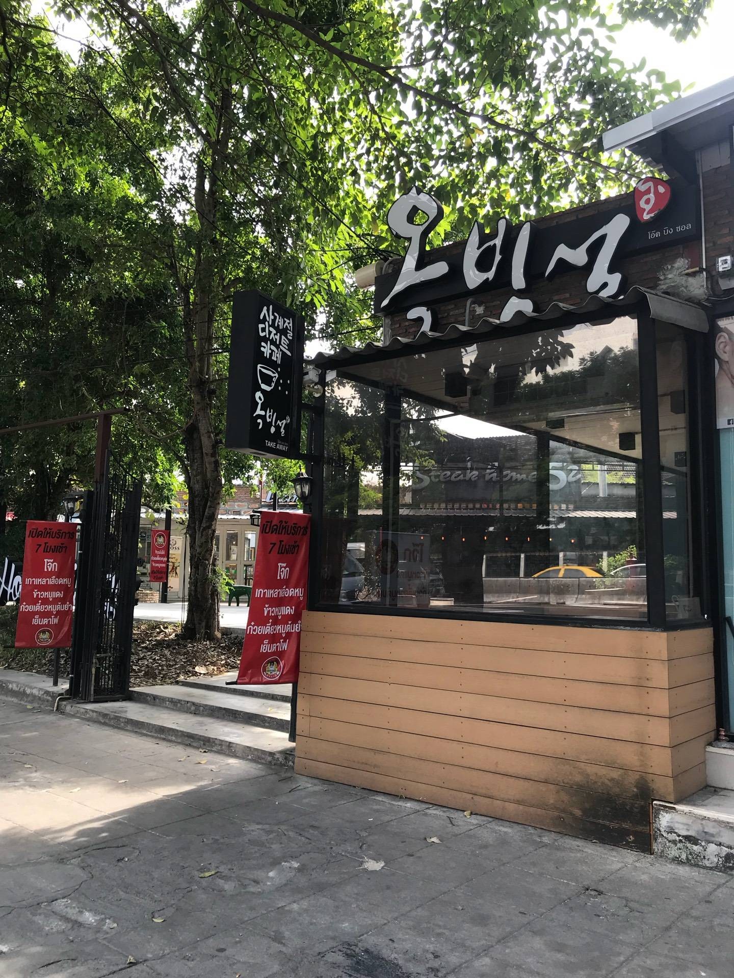 รีวิว Ok Bing Sul ม.เกษตร - ฟินได้อีกไม่ต้องนัด ว่างค่อยไป