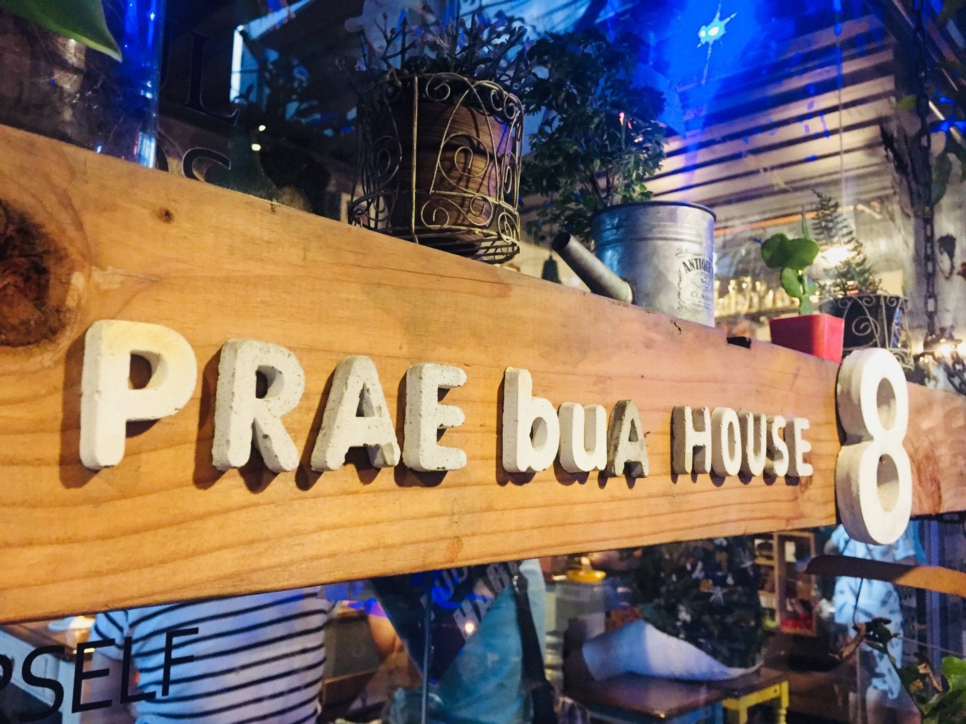 รีวิว แพรบัวเฮ้าส์ Prae Bua House - อาหารมีความครีเอทีฟ บรรยากาศดี
