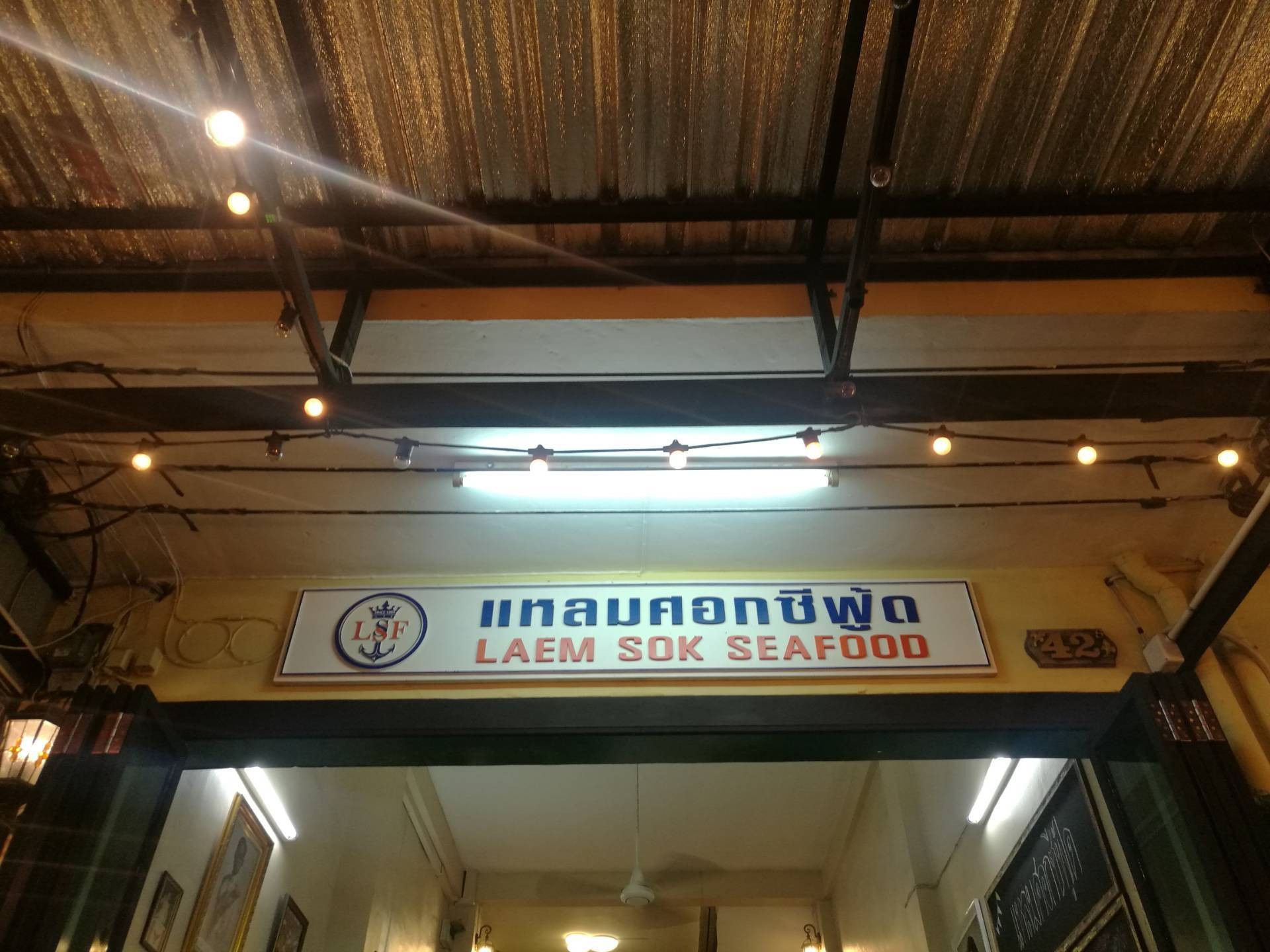 รีวิว ร้านอาหารทะเลแหลมศอกซีฟู้ด (Laem Sok Seafood) กรุงเทพมหานคร - ร้่านอาหารทะเลสด อร่อย ...