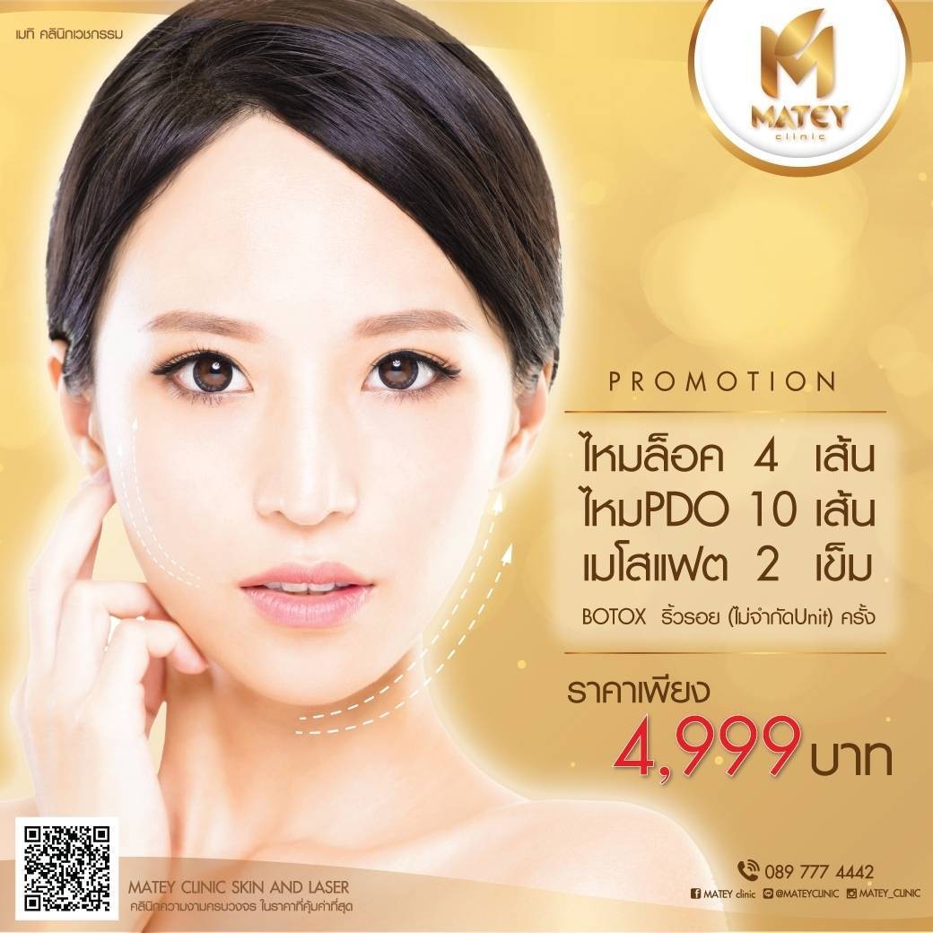 ร้าน Matey Clinic (เมธิคลินิก) สุขุมวิท 69