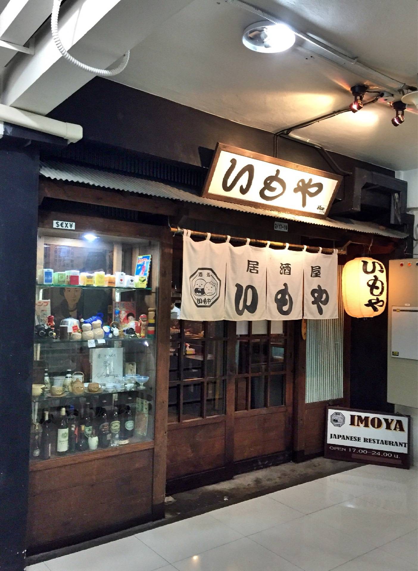 รีวิว いもや Imoya สุขุมวิท 24 - ที่เร้นลับสําหรับไป Hangout ใจกลางกรุง