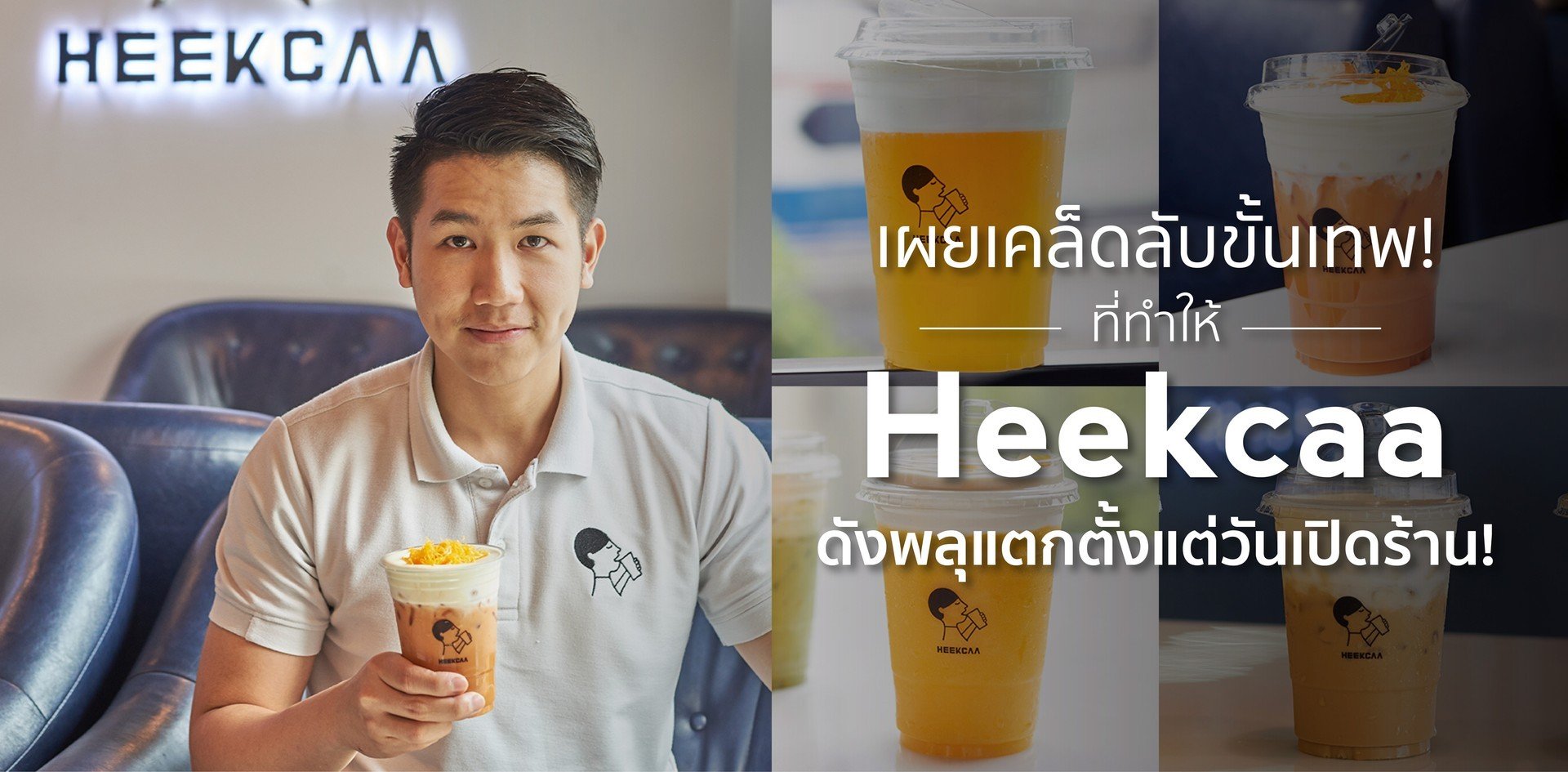 เผยเคล็ดลับขั้นเทพ! ที่ทำให้ Heekcaa ดังพลุแตกตั้งแต่วันเปิดร้าน