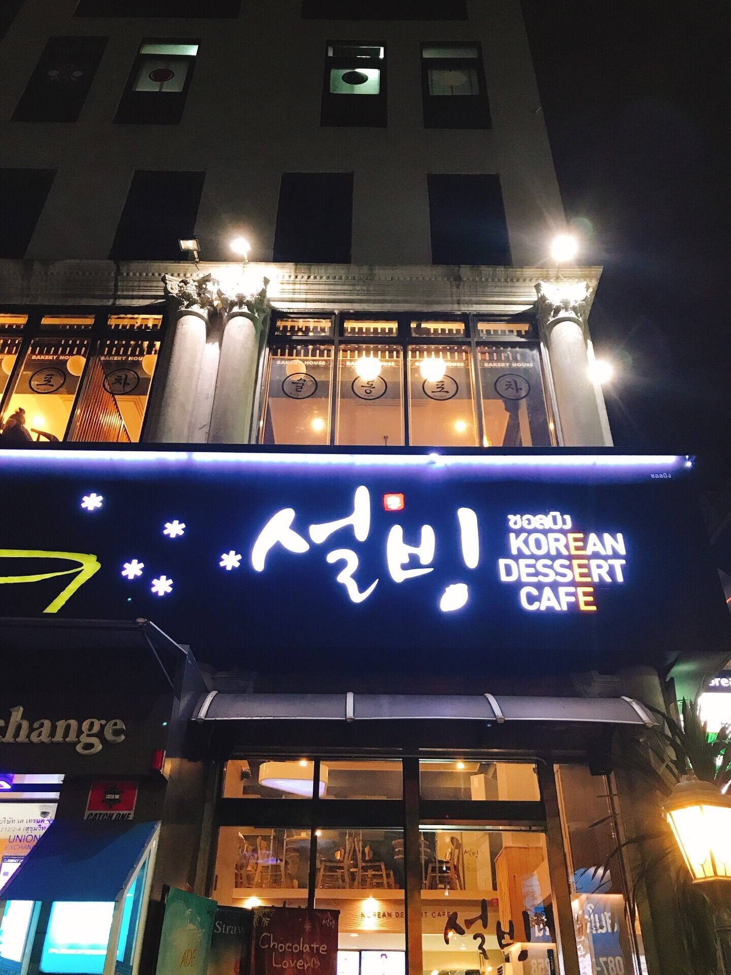 รีวิว Sulbing Korean Dessert Cafe สุขุมวิทพลาซ่า โคเรียนทาวน์ - ซอลบิง ...