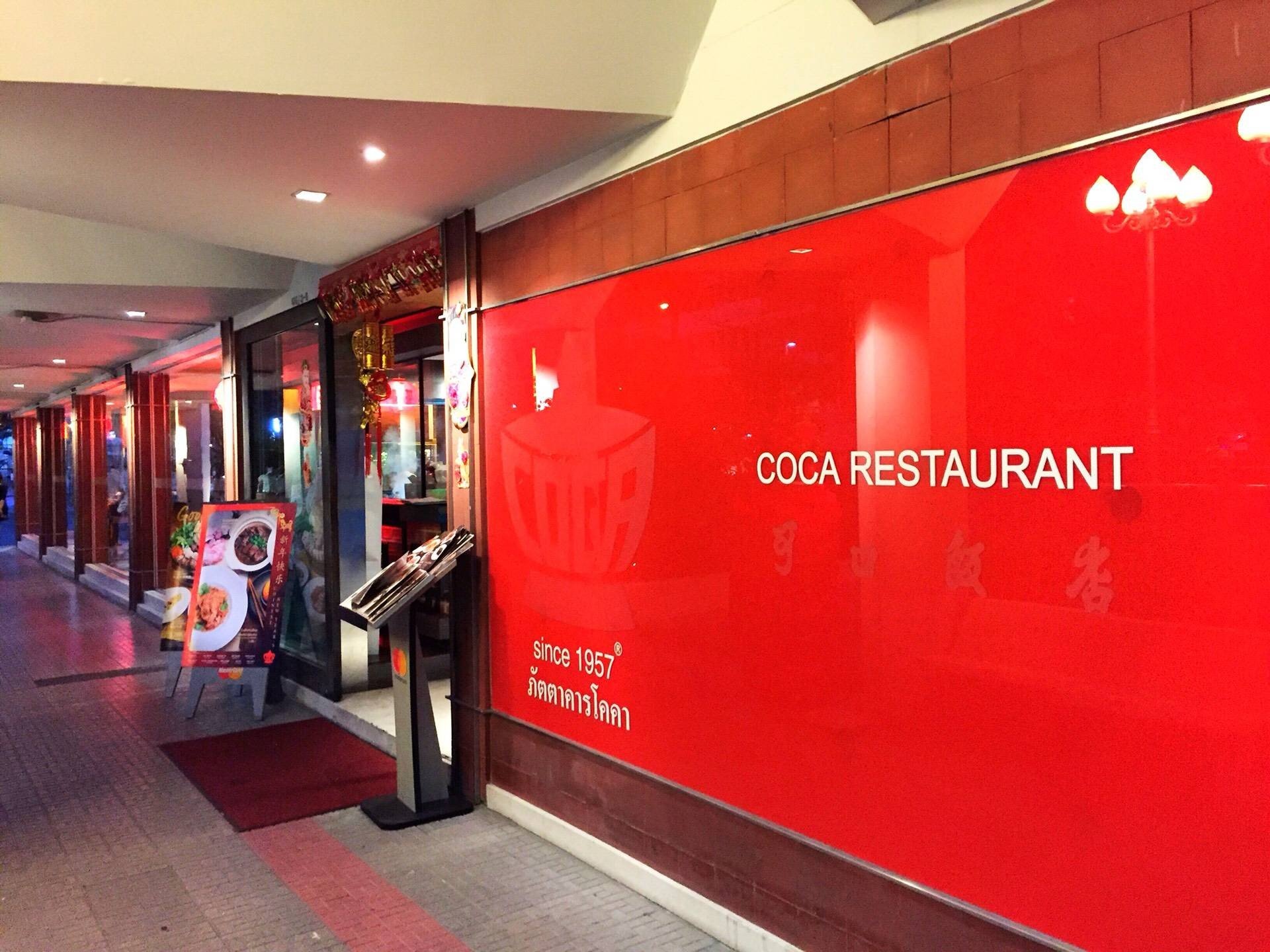 รีวิว COCA RESTAURANT สยามสแควร์ - ร้านอาหารจีนเก่าแก่ในย่านสยามสแควร์ ...