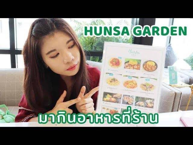 รีวิว Hunsa Garden Cafe & Bistro - อร่อยราคาเหมาะสม