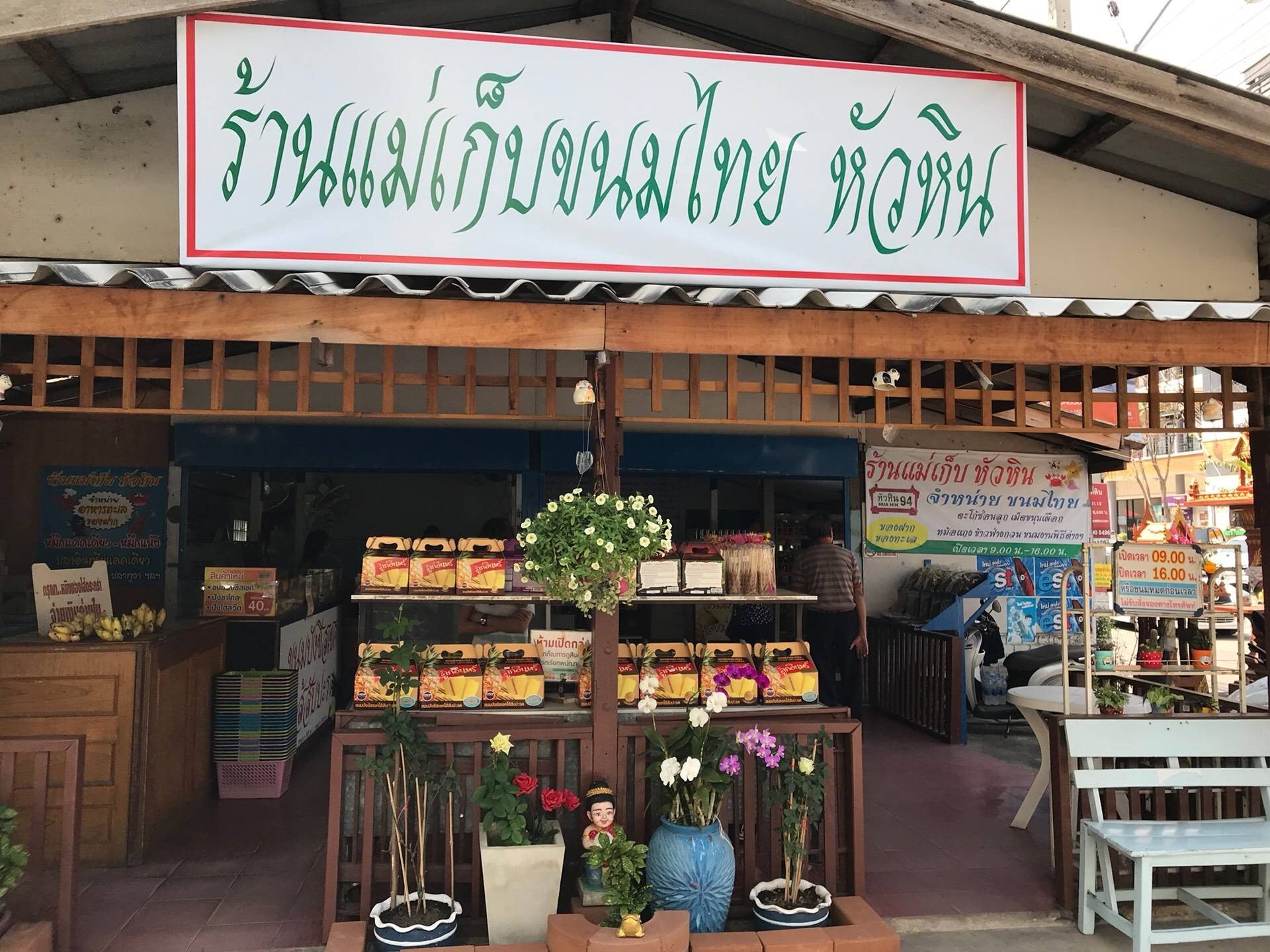 15 ร้านขนมหวานหัวหิน ขนมหวานไทยเจ้าเด็ด ซื้อฝากใครก็ถูกใจทุกคน!