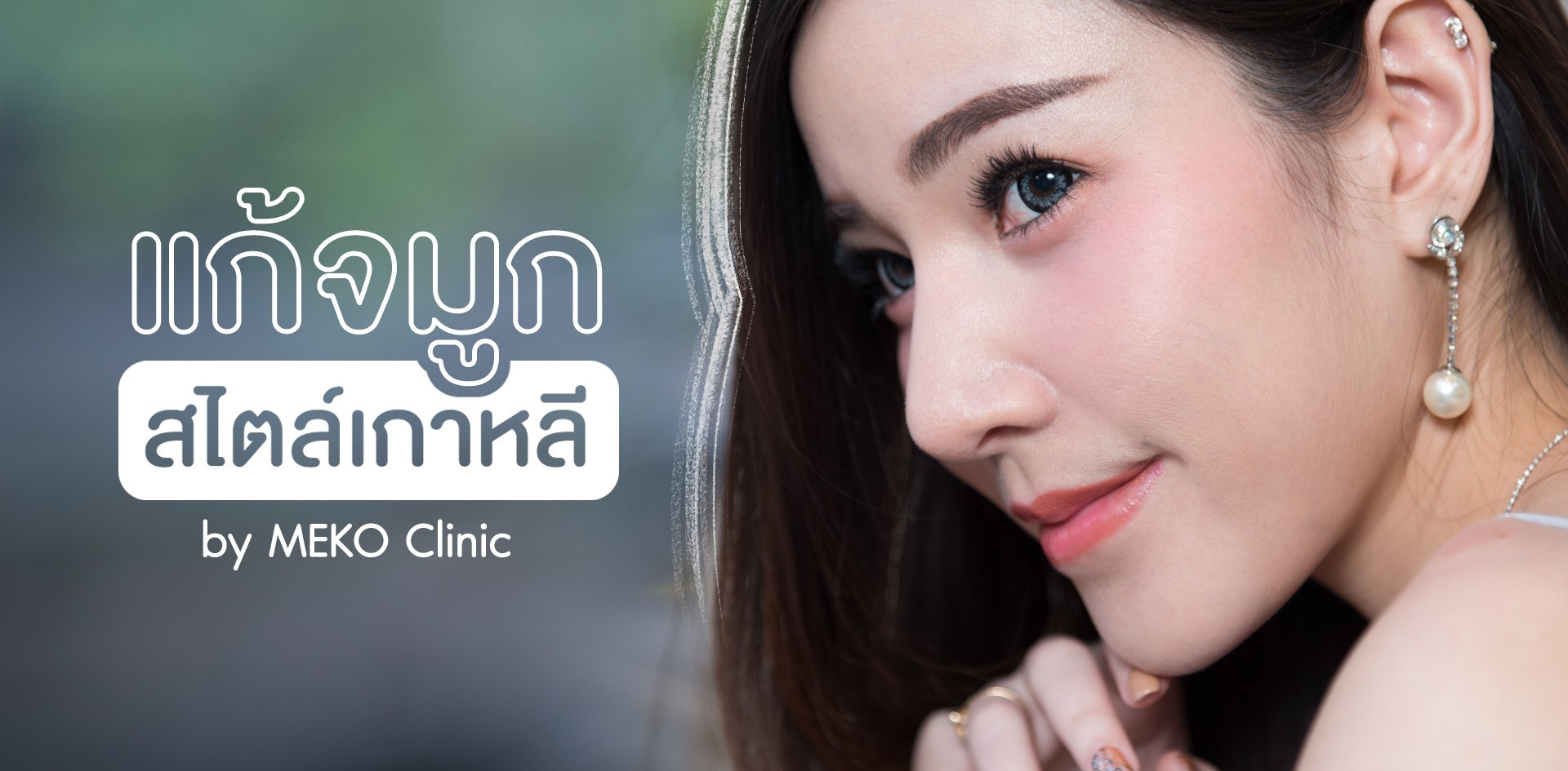 แก้จมูกสไตล์เกาหลี by Meko Clinic